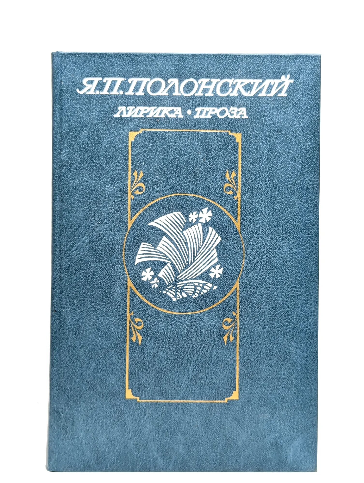 Я. П. Полонский. Лирика. Проза Полонский Яков Петрович 1984