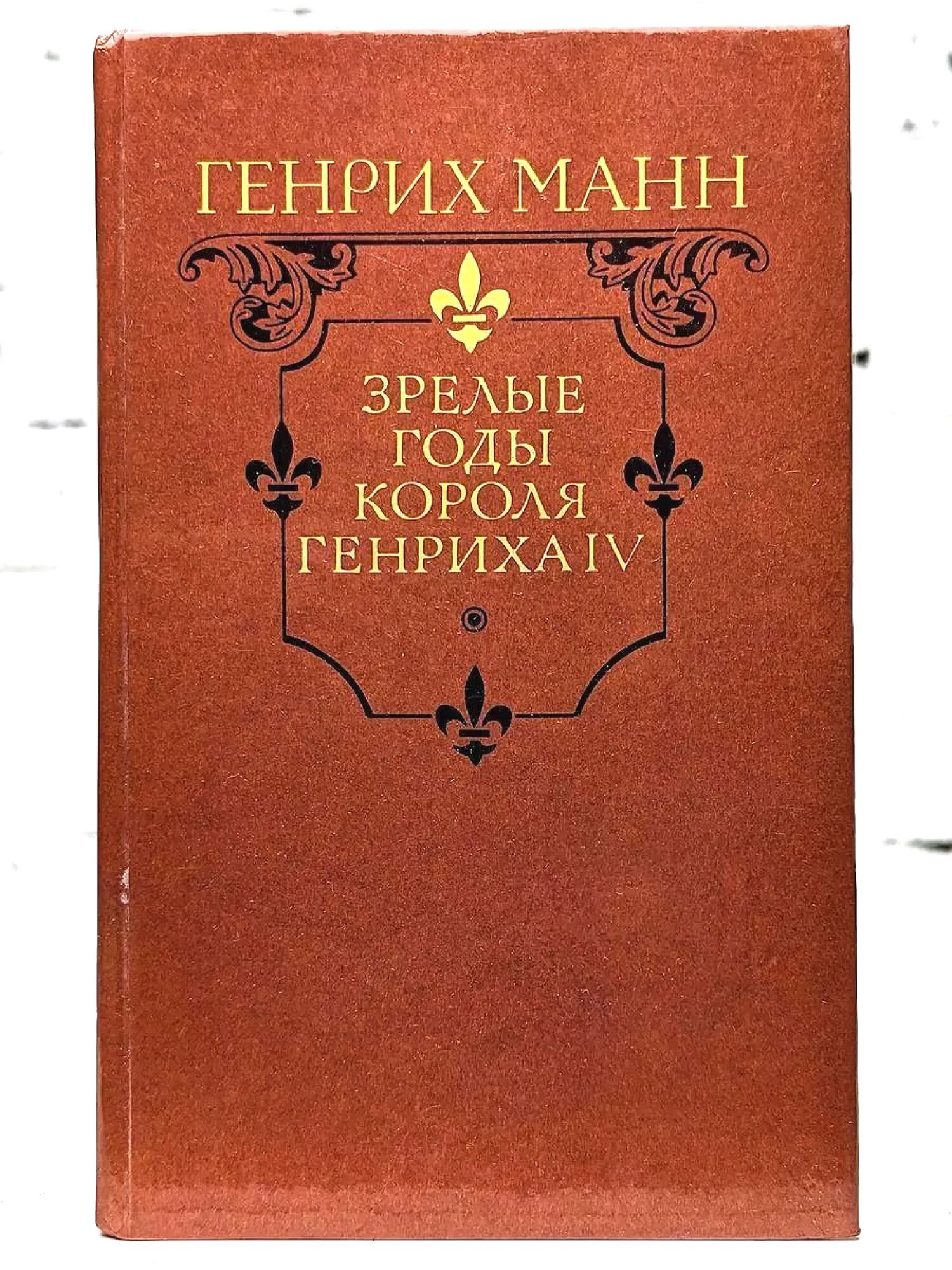 Зрелые годы короля Генриха IV Манн Генрих 1989