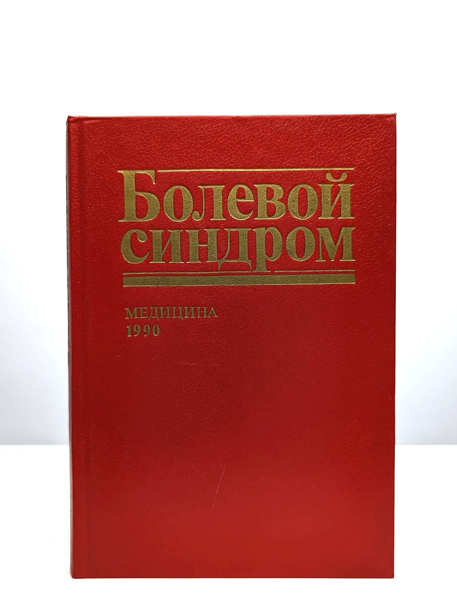 Болевой синдром Игнатов Юрий Дмитриевич, Михайлович В. А. 1990