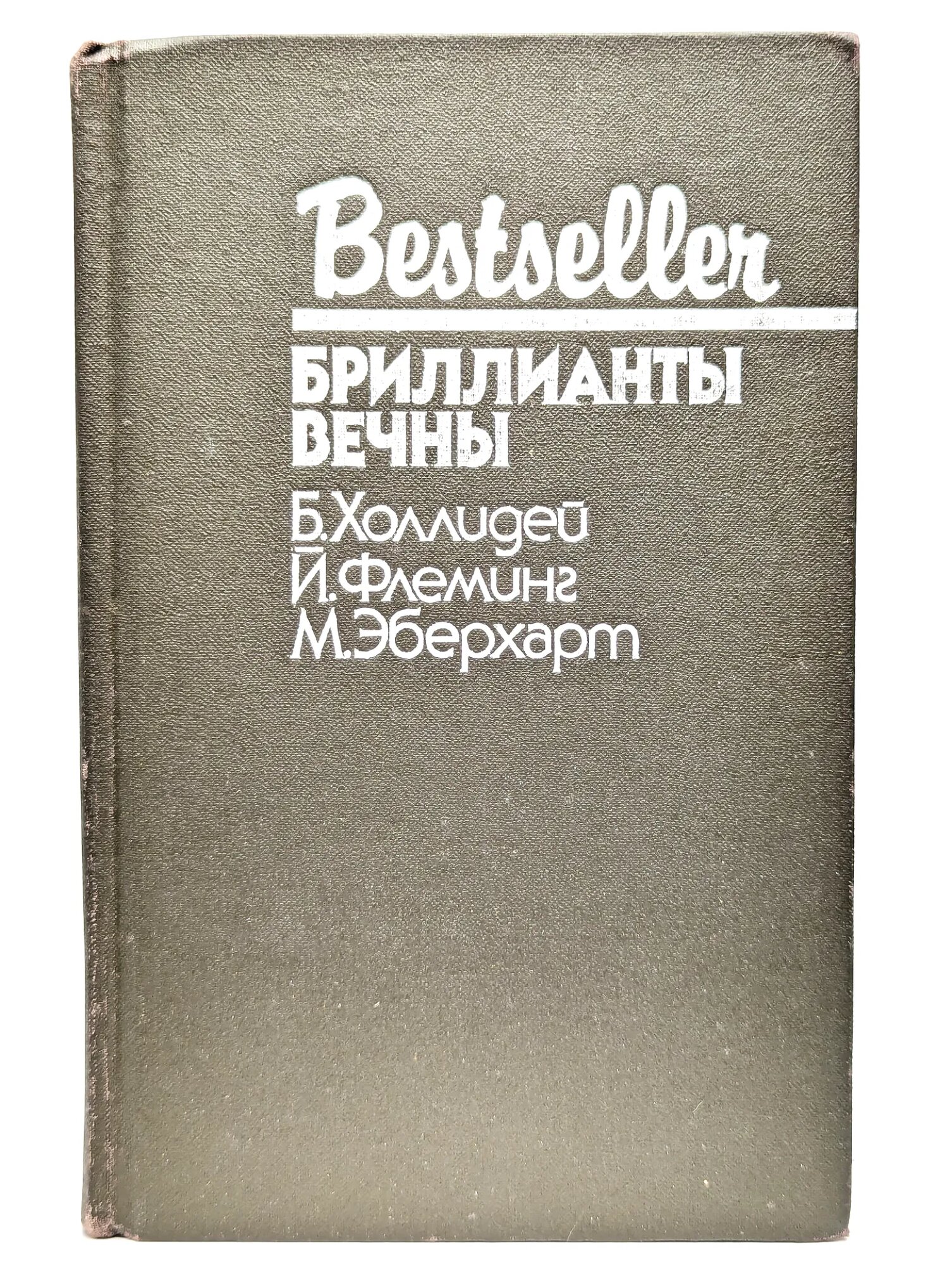 Бриллианты вечны Сборник 1992