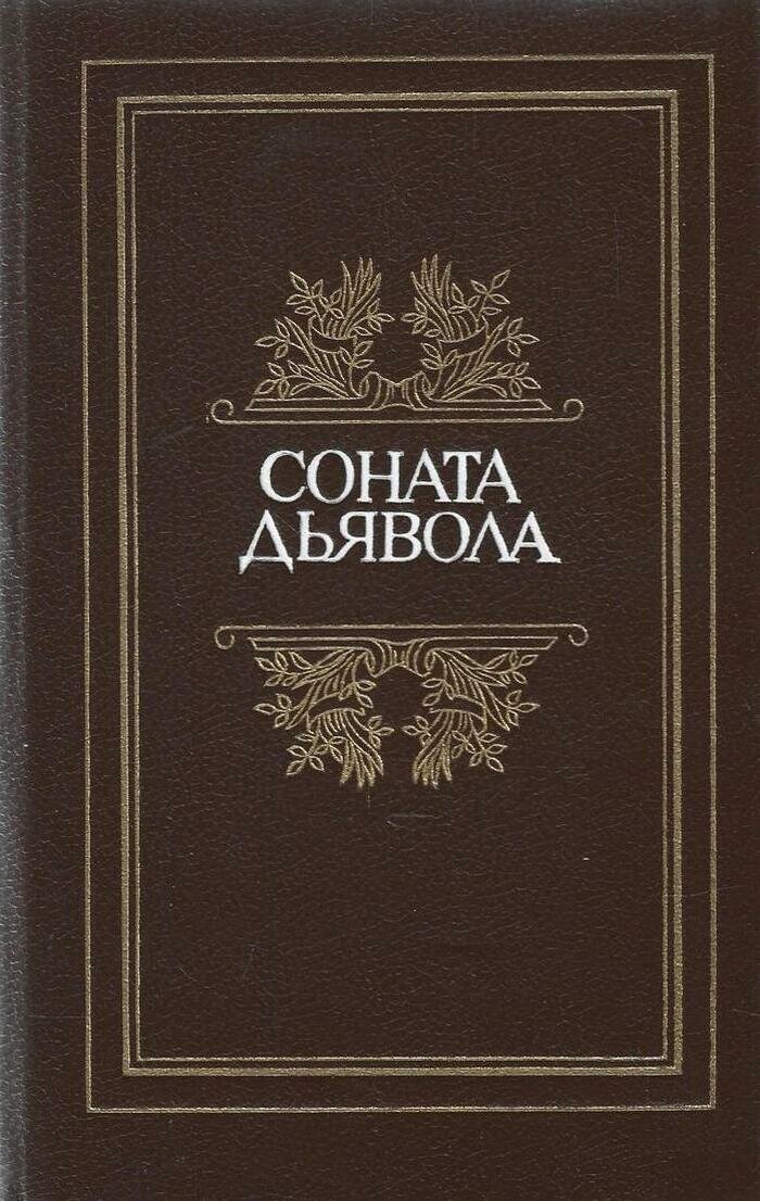 Соната дьявола