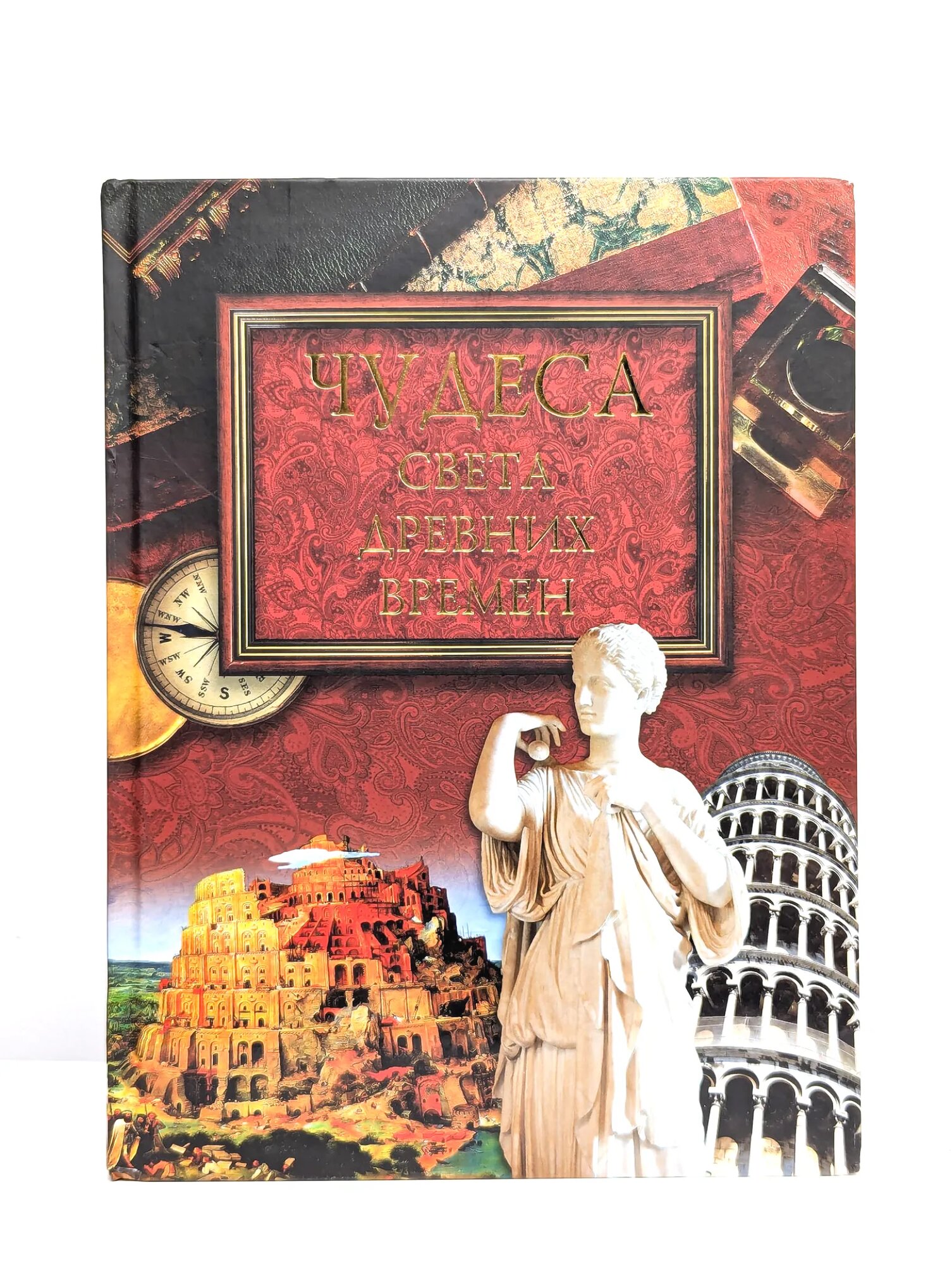 Чудеса света древних времен Кубеев Михаил Николаевич 2014