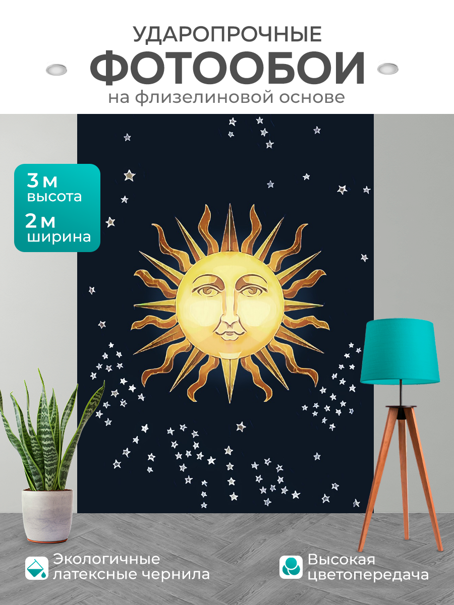 Фотообои моющиеся ударопрочные "Солнце, звезды, луна" 200x300 см. флизелиновые на стену