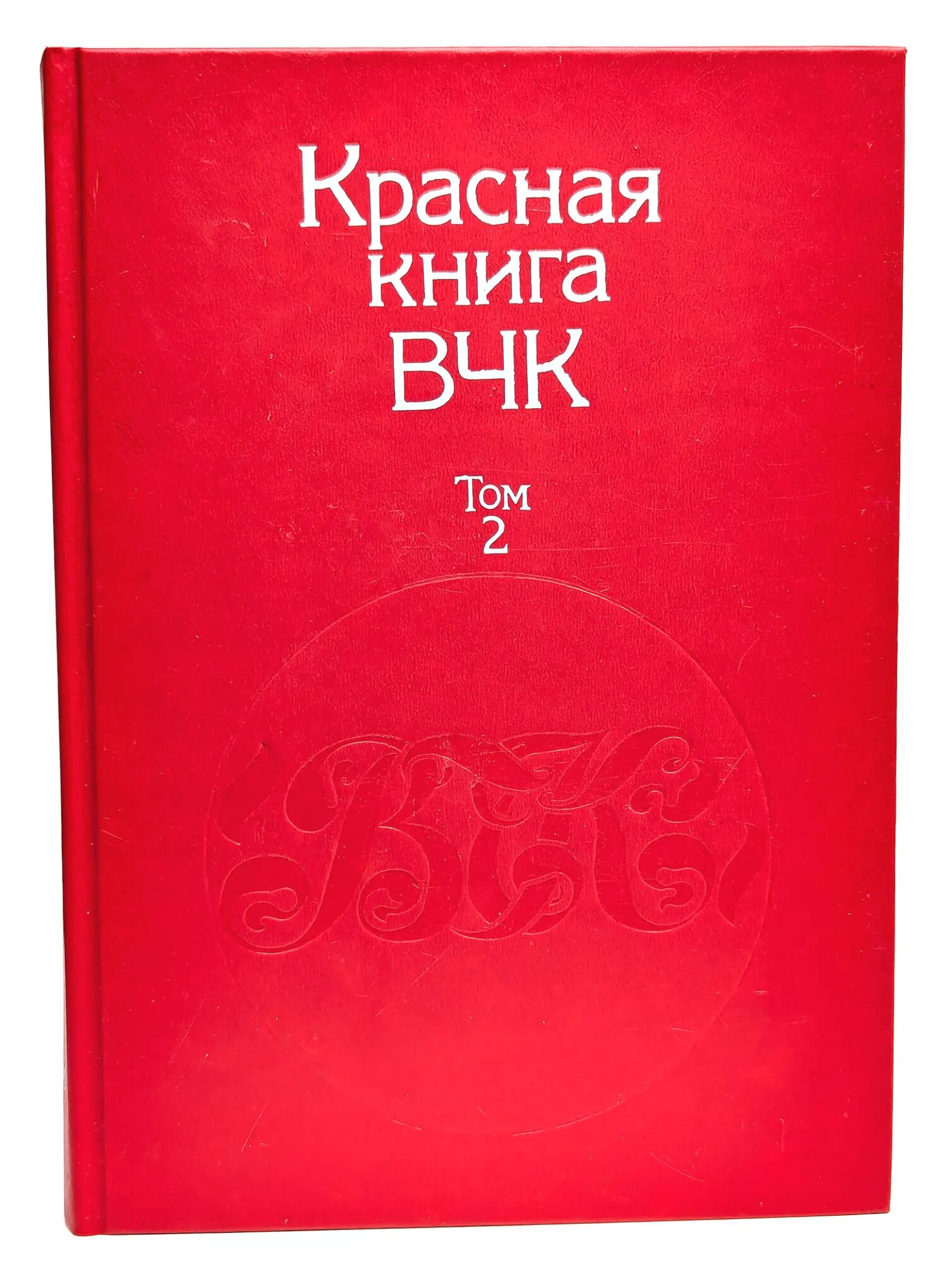 Красная книга ВЧК. В 2 томах. Том 2 Сборник 1990