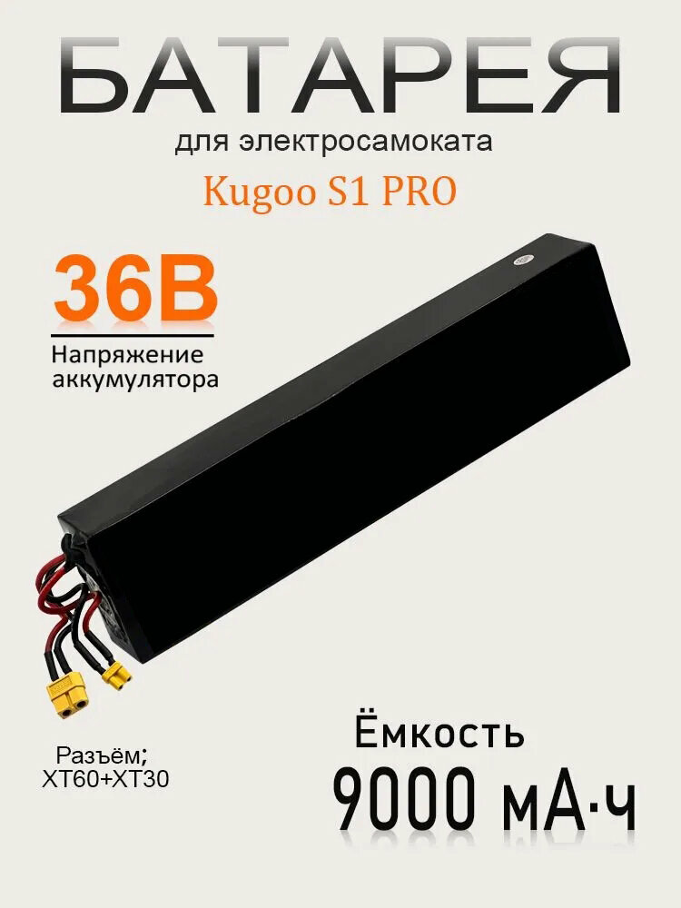 Аккумулятор для электросамоката Kugoo S1 Pro (36B 9ah)XT60+XT30 Соединительная вилка; Интеллектуальная защита BMS Можно настроить разные разъемы.