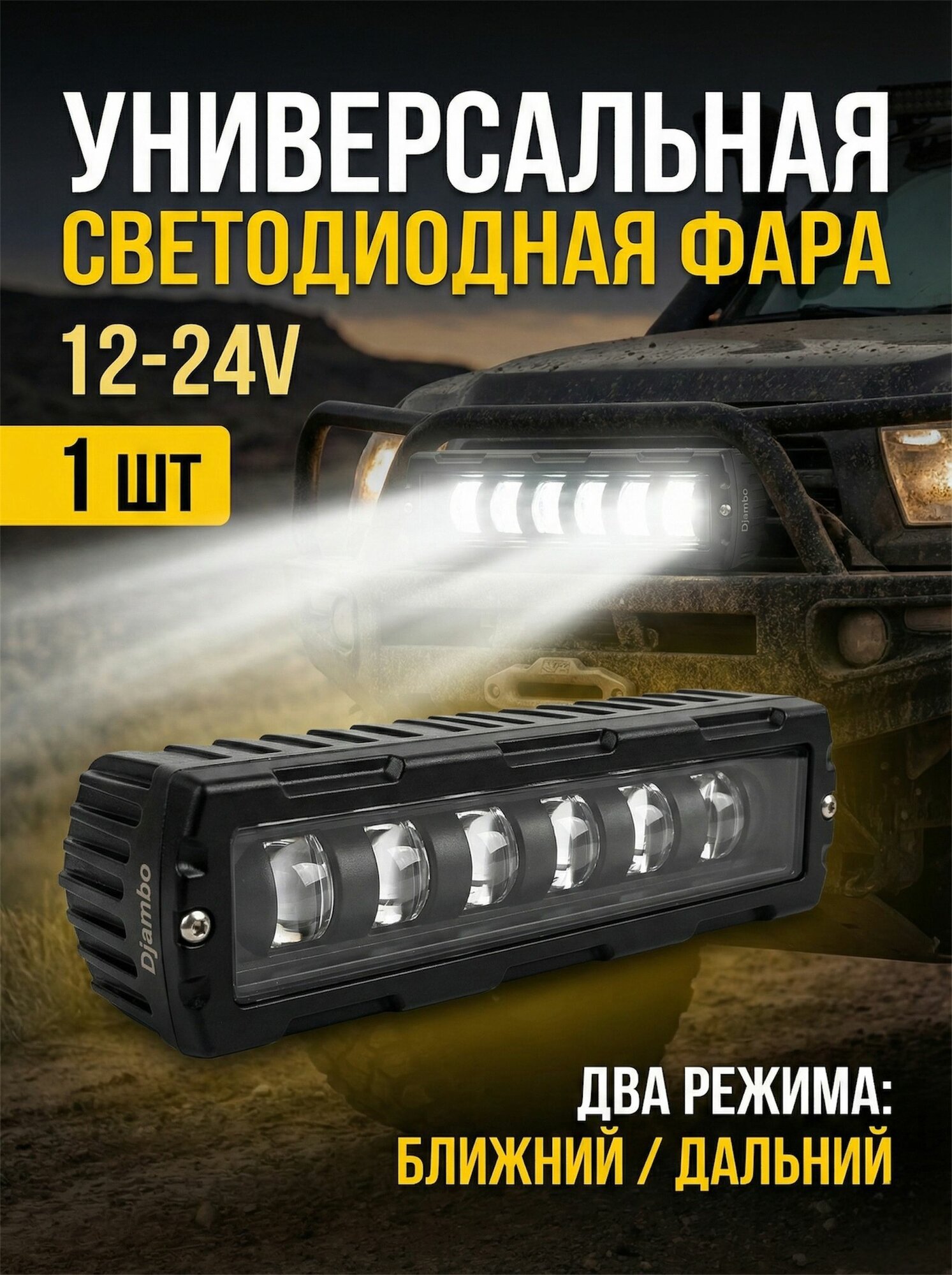 Универсальная светодиодная LED фара (12-24V) 1шт