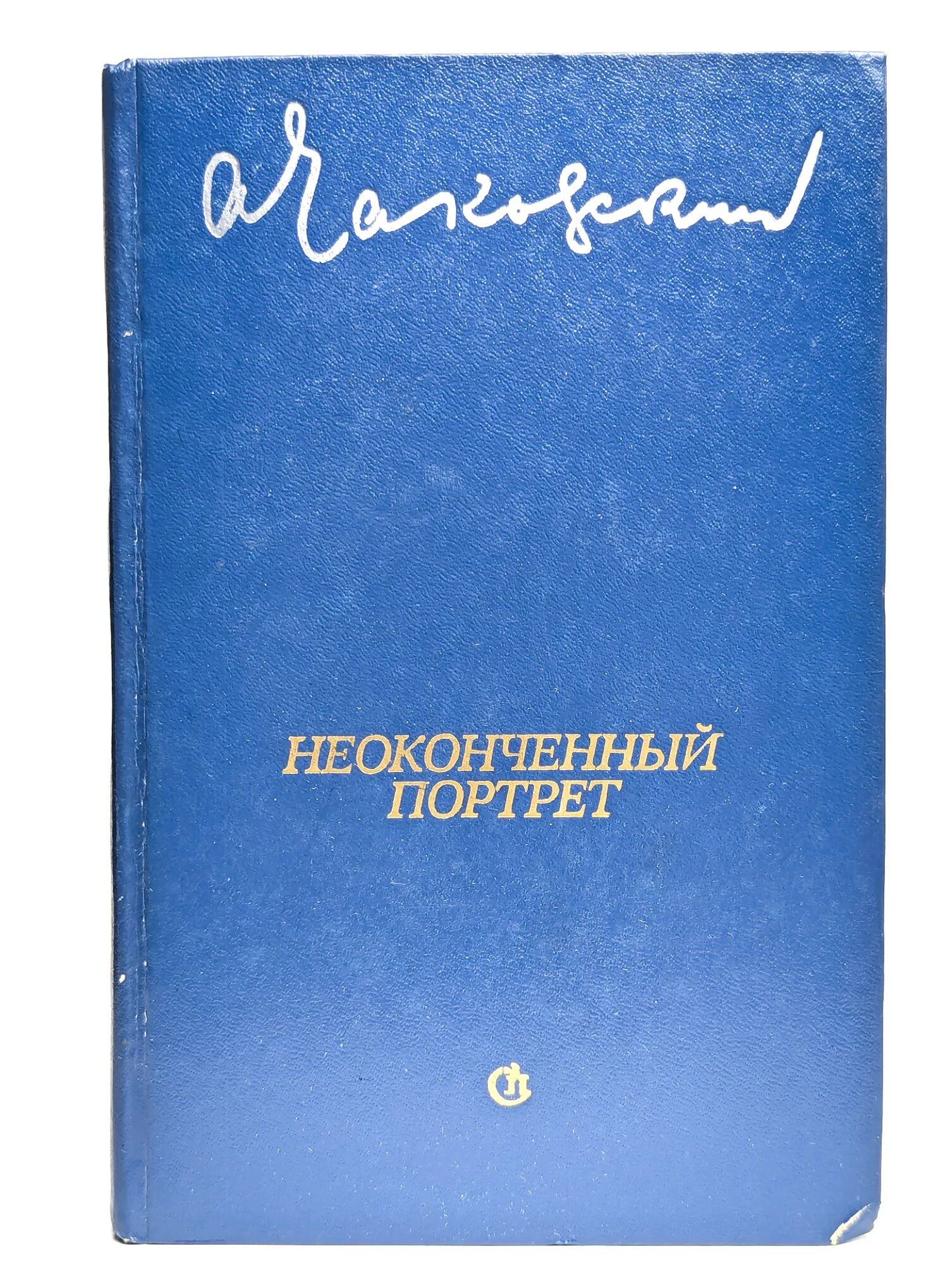 Неоконченный портрет Чаковский Александр Борисович 1985