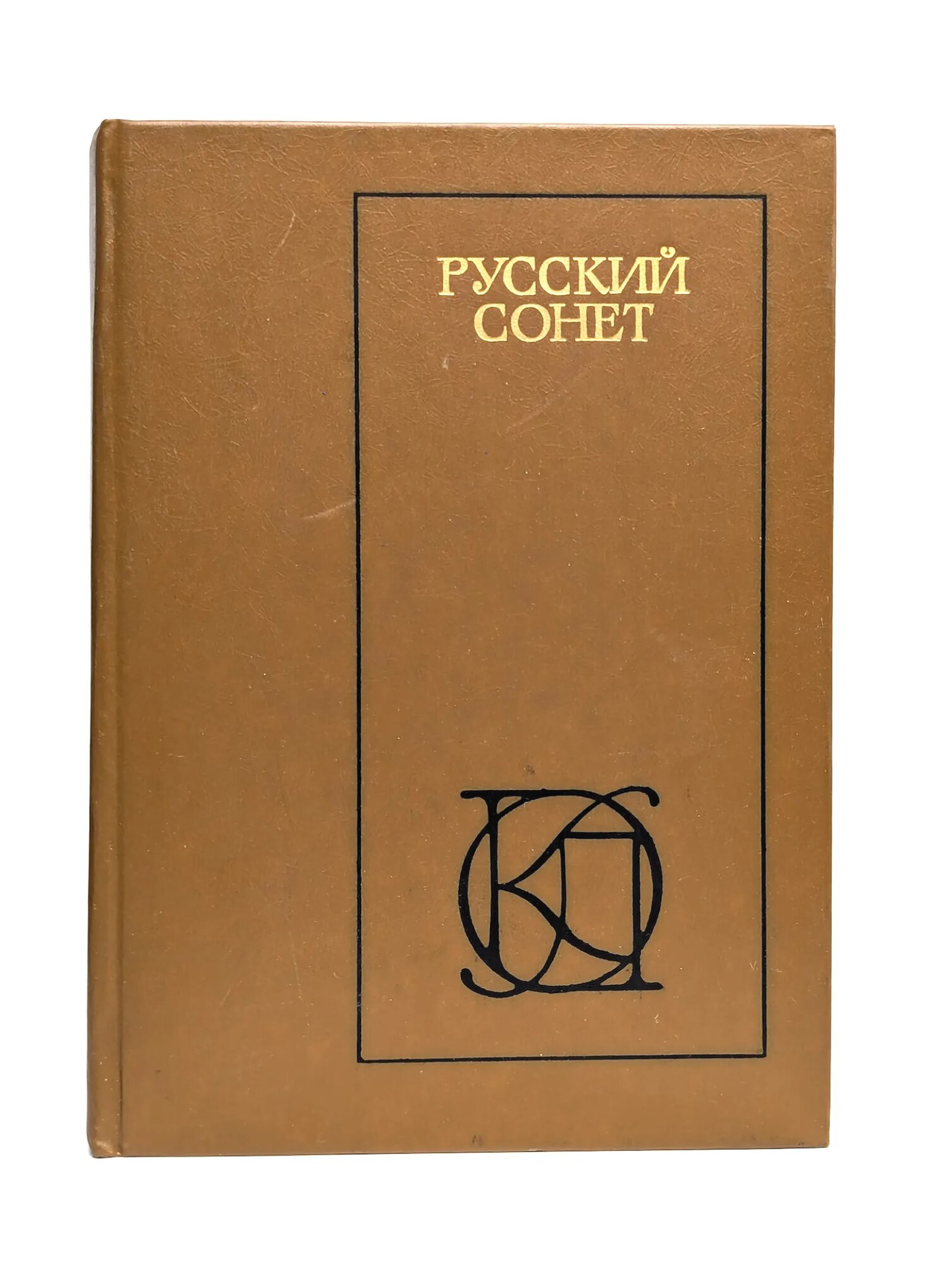 Русский сонет: XVIII - начало XX века сост. Совалина В. С. 1986