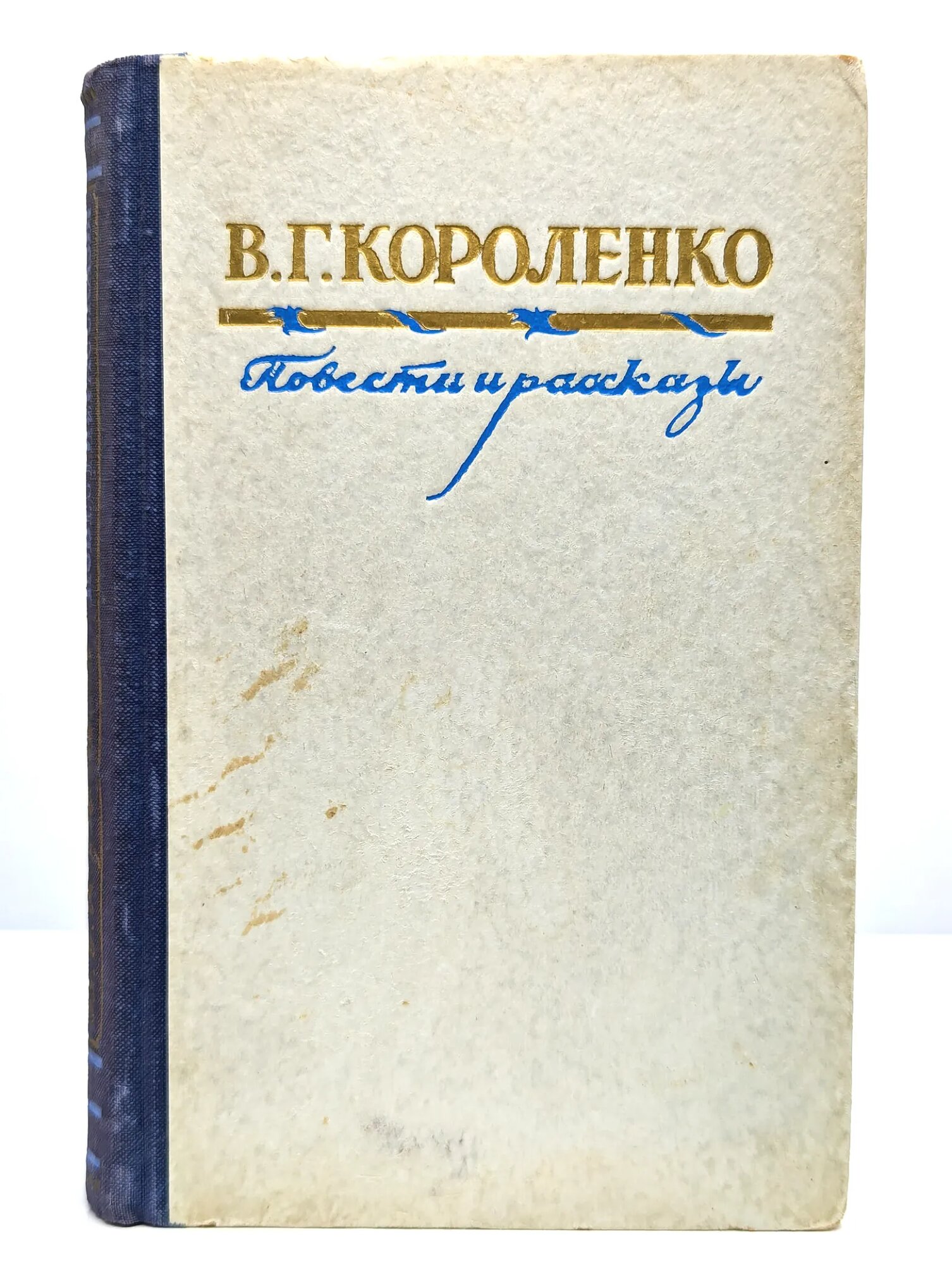 В. Г. Короленко. Повести и рассказы Короленко Владимир Галактионович 1952