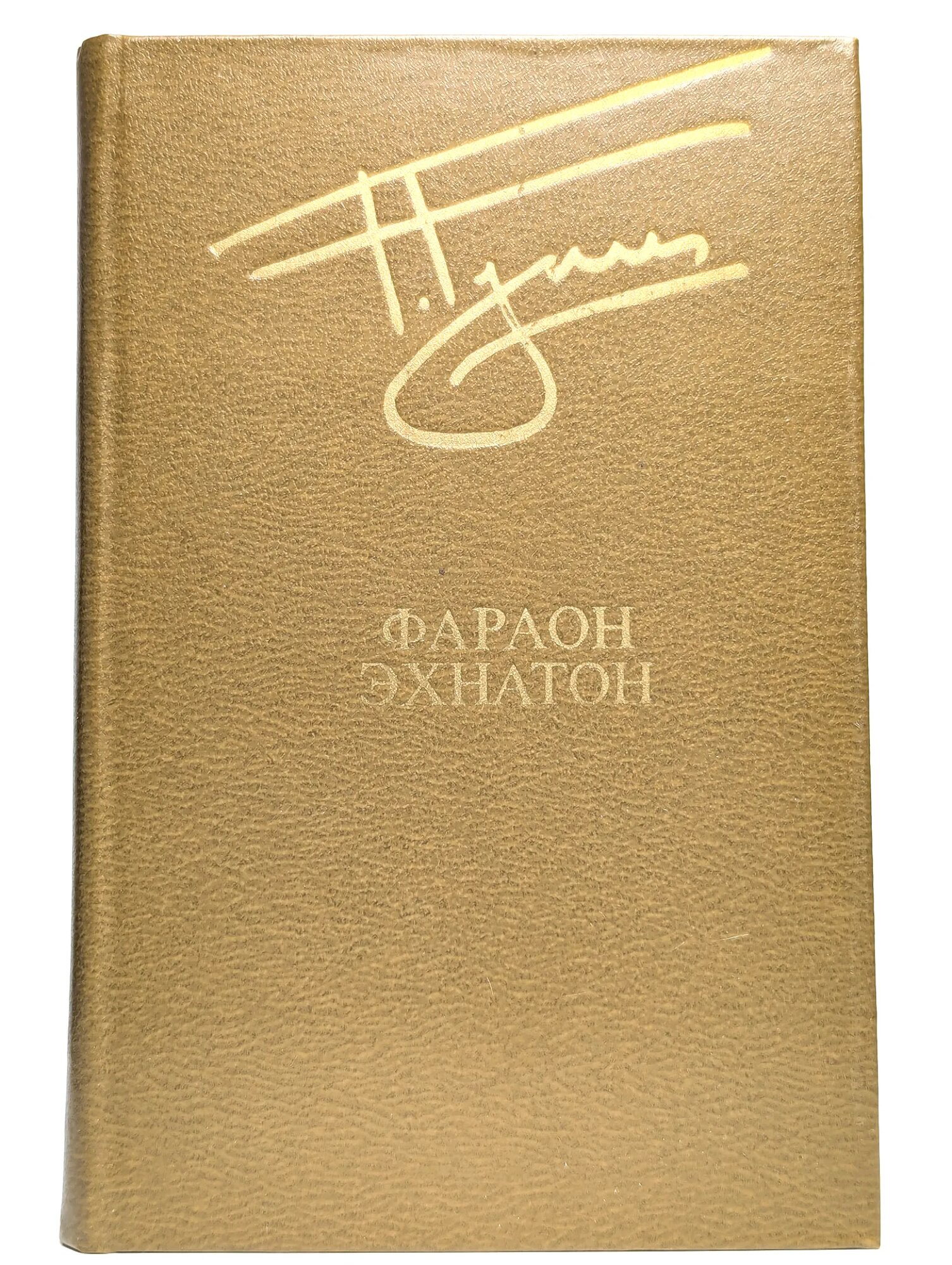 Фараон Эхнатон Гулиа Георгий Дмитриевич 1980