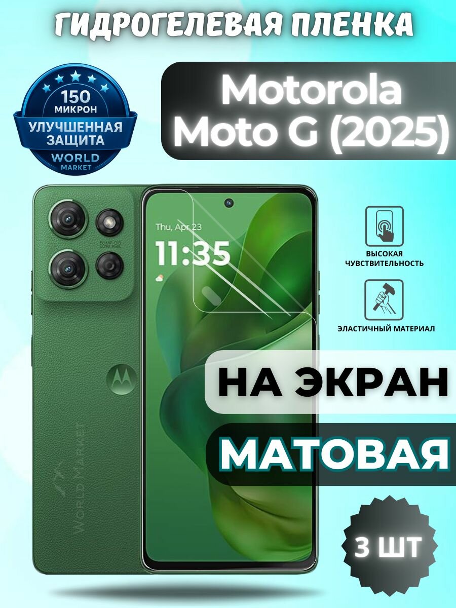 Комплект 3шт. Защитная гидрогелевая пленка на Motorola Moto G (2025) / матовая на экран / защита с эффектом восстановления на Моторола Мото г 2025