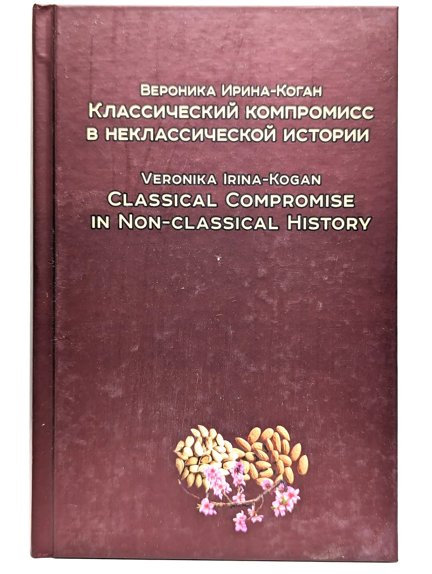 Классический компромисс в неклассической истории Ирина-Коган Вероника 2018