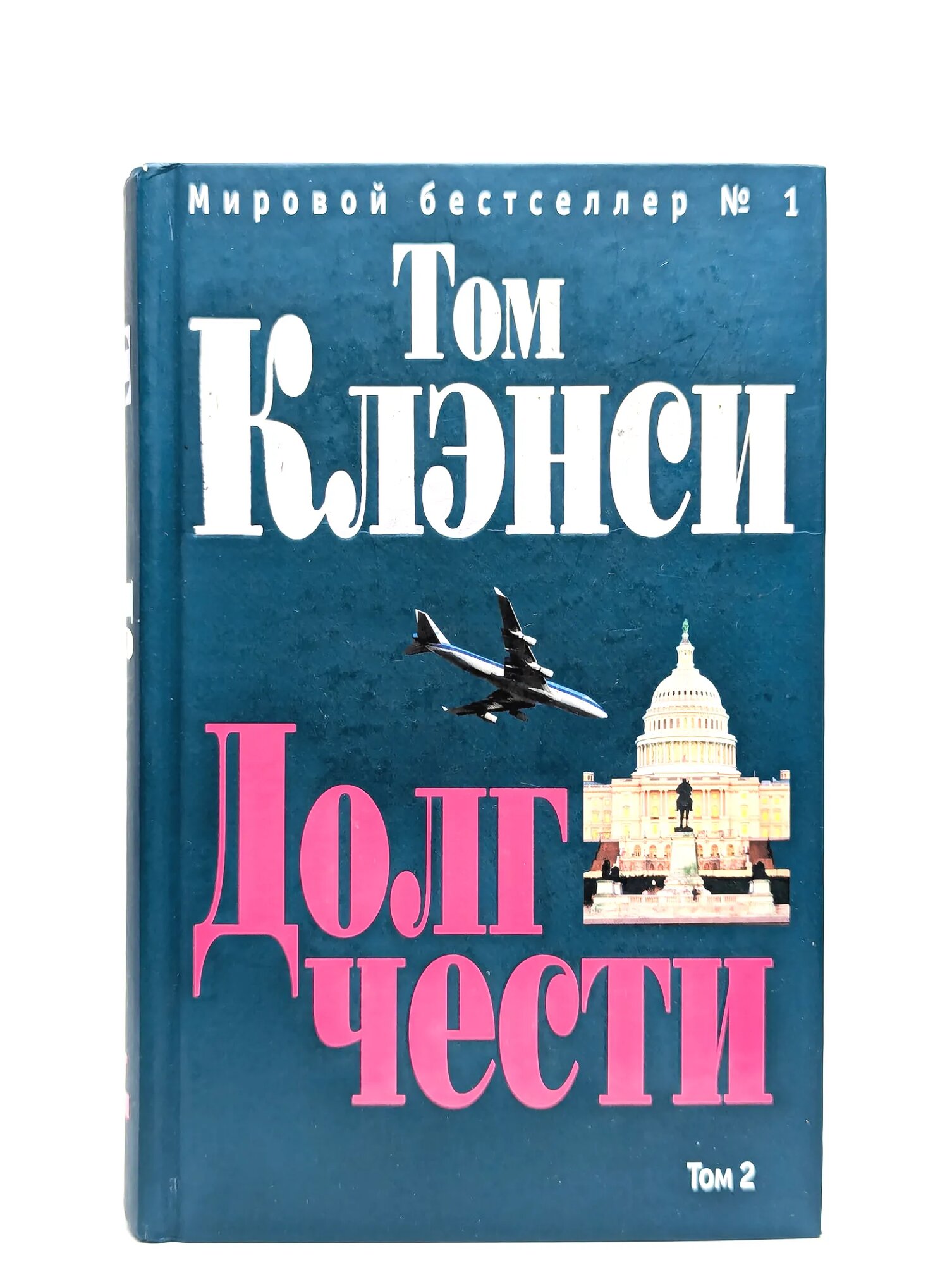 Долг чести. Том 2 Клэнси Том 2006
