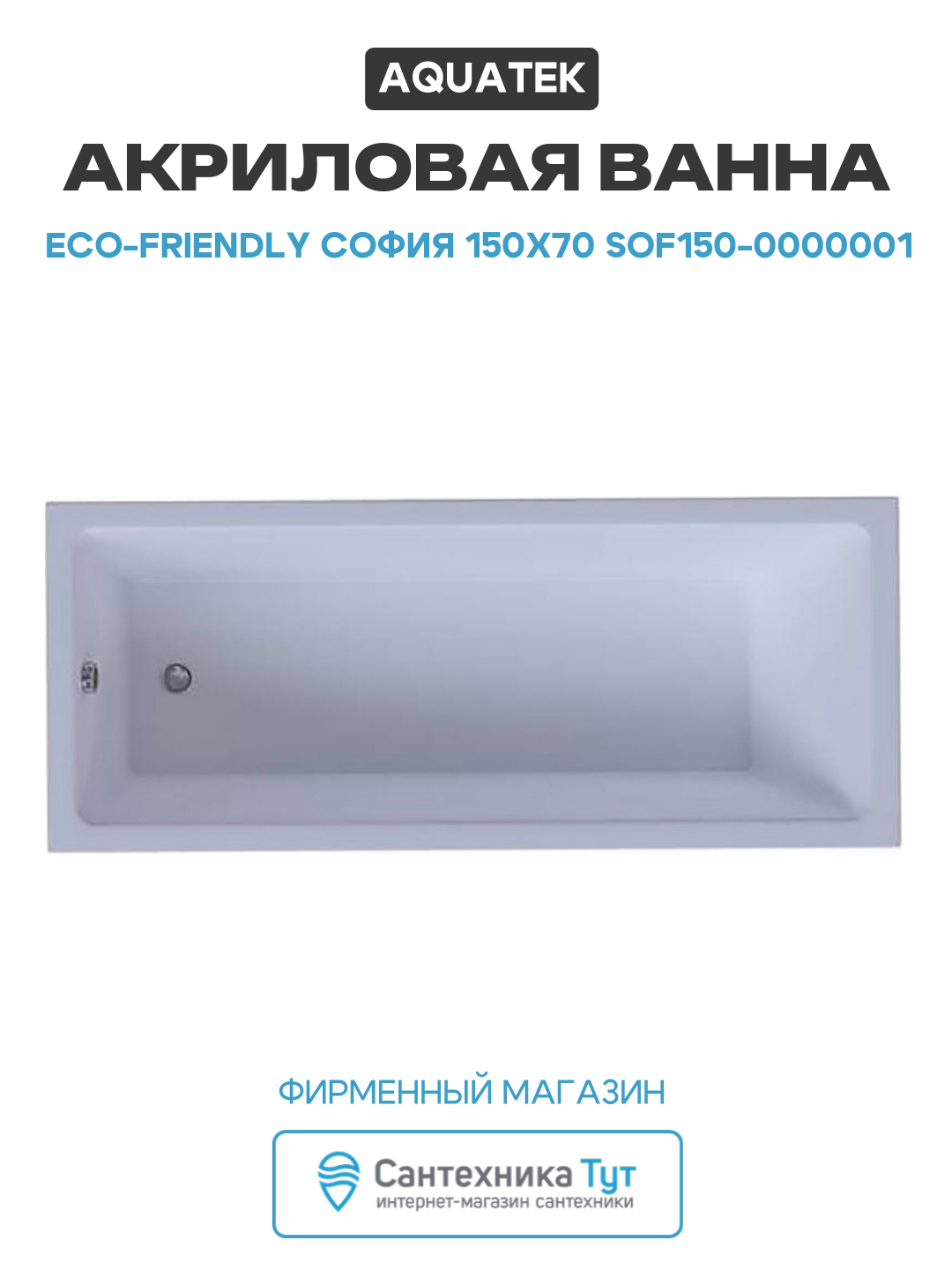 Акриловая ванна Aquatek Eco-friendly София 150x70 SOF150-0000001 без панелей, каркаса и слив-перелива белый акрил