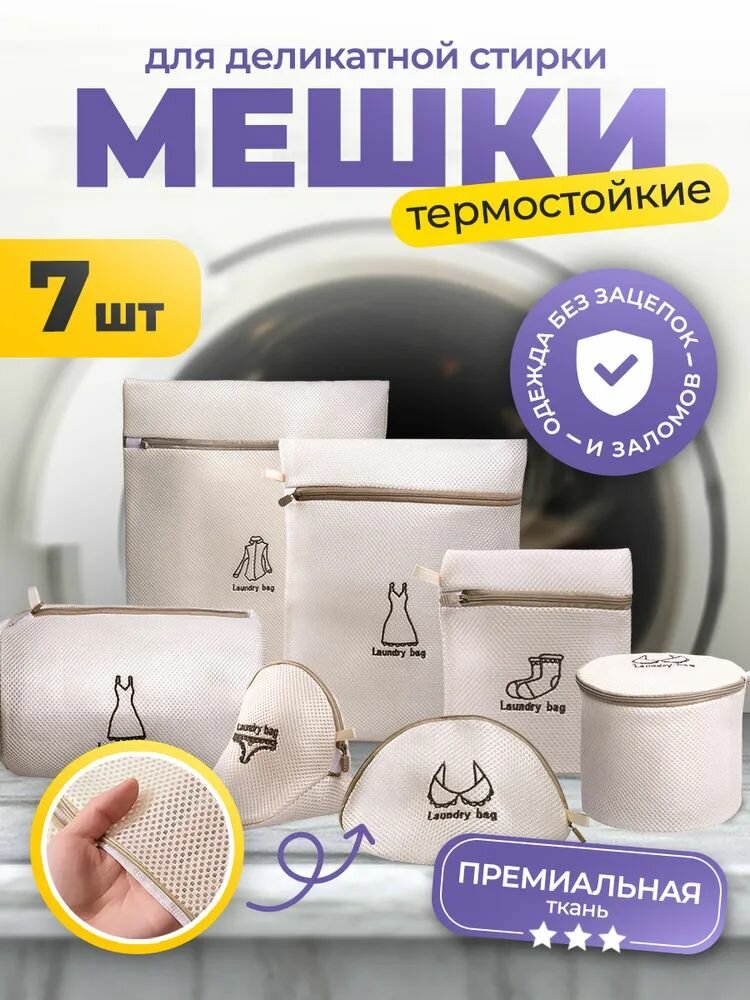 Мешки для стирки белья в стиральной машинке, бежевые, комплект 7 шт,