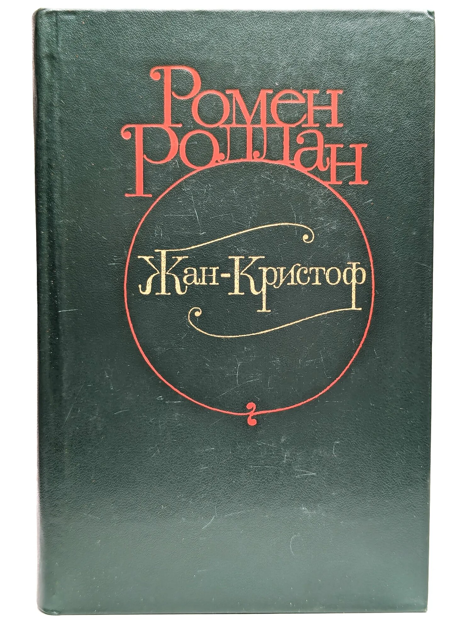 Жан-Кристоф. В четырех томах. Том 2 Роллан Ромен 1982