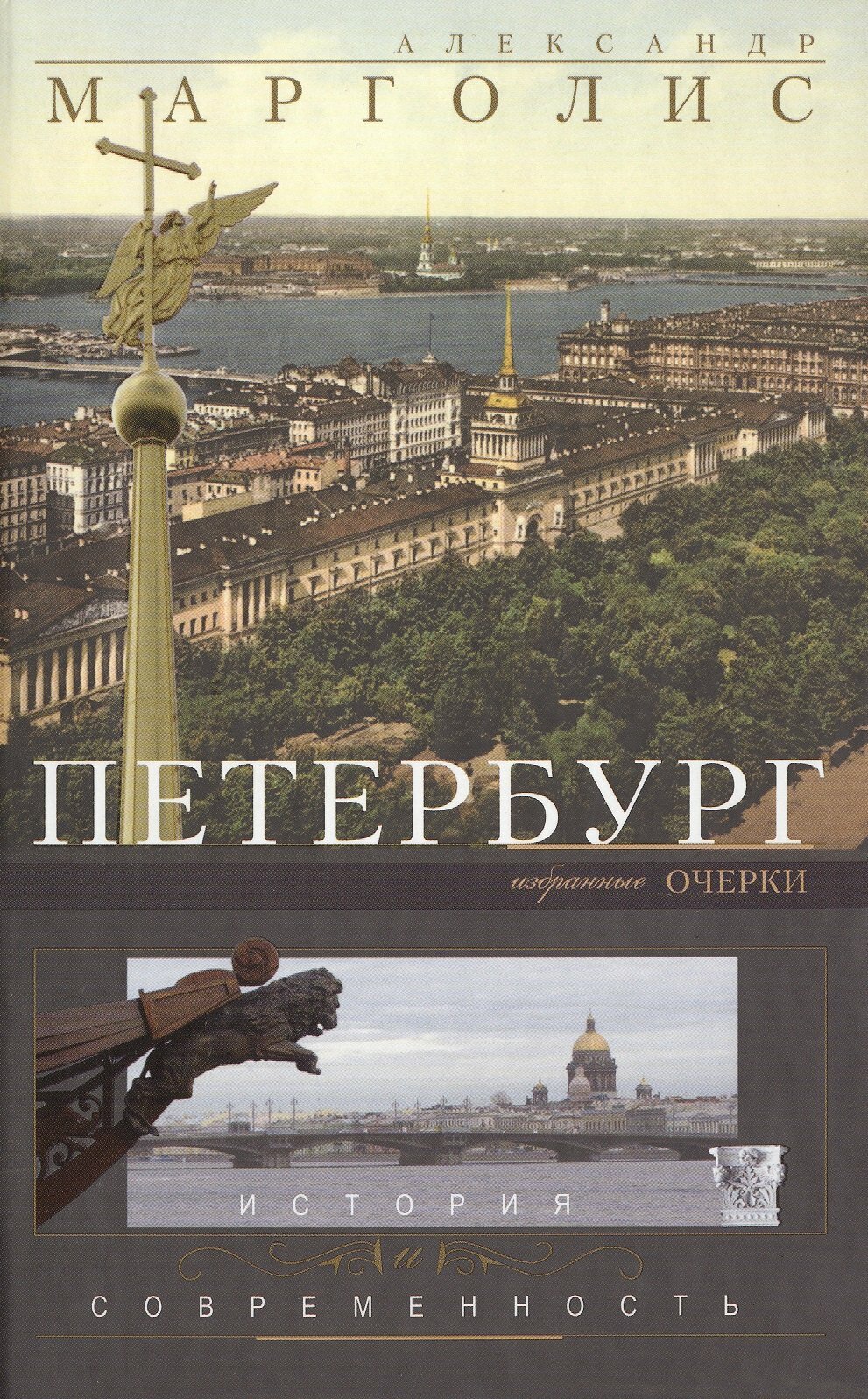 Книга: "Петербург: история и современность. Избранные очерки." от Марголис А, русский язык, Общие работы по истории России