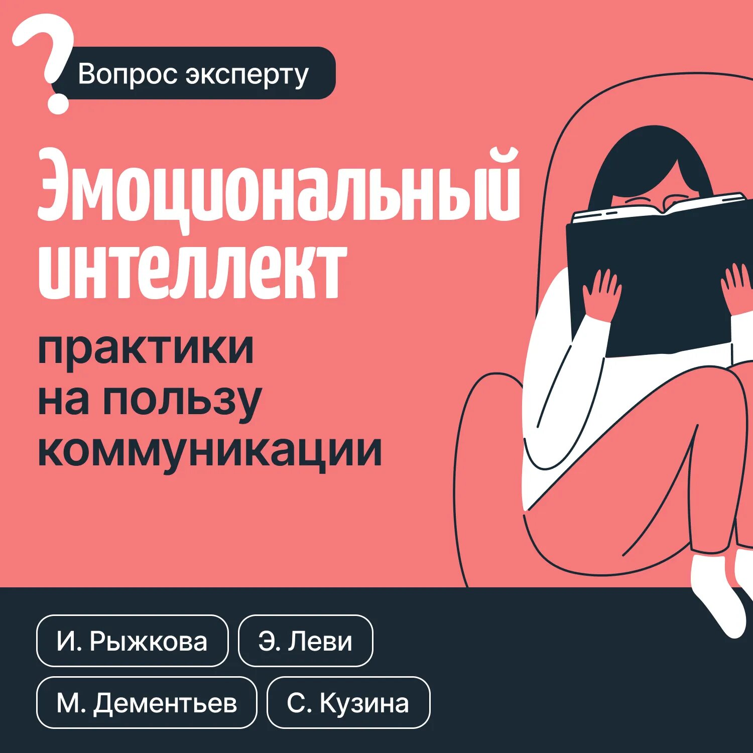 Эмоциональный интеллект: практики на пользу коммуникации [Цифровая книга]