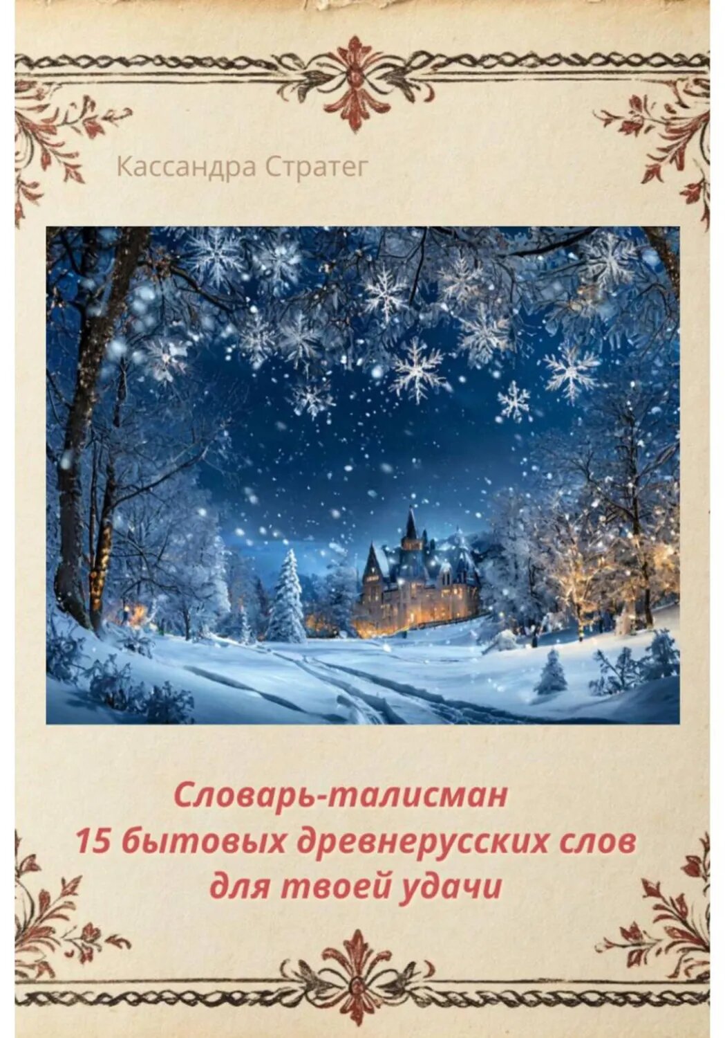 Словарь-талисман. 15 бытовых древнерусских слов для твоей удачи [Цифровая книга]