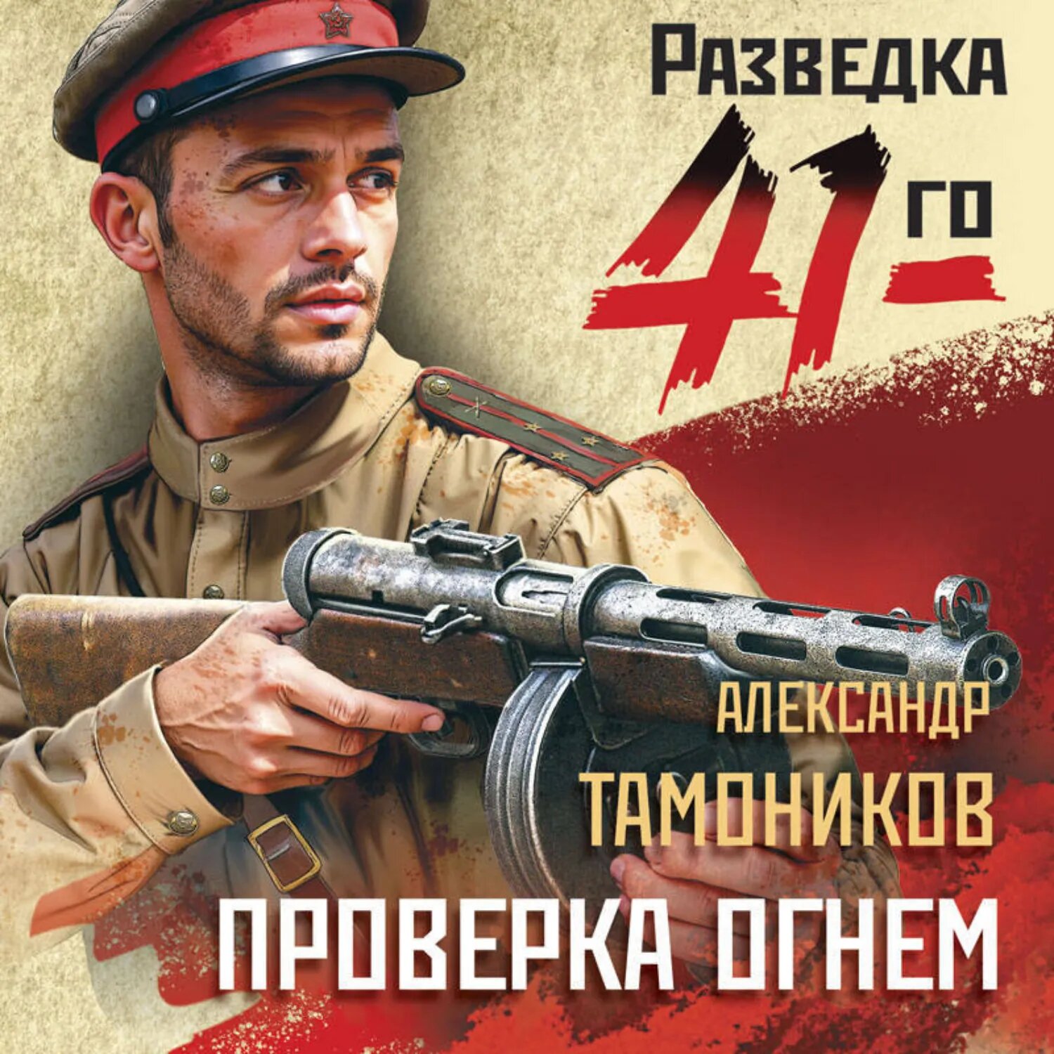Проверка огнем [Аудиокнига]