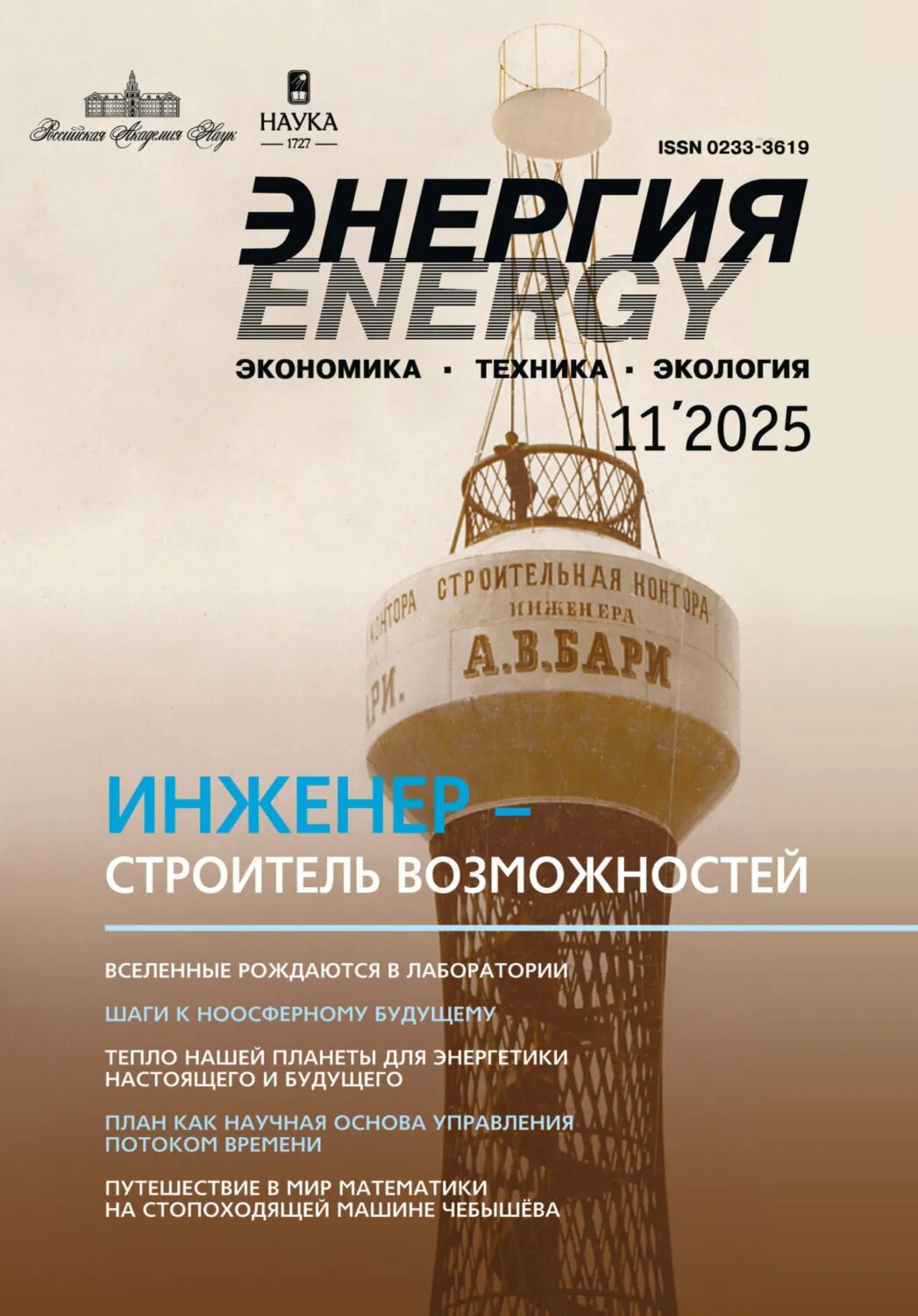 Энергия: экономика, техника, экология №11/2025 [Цифровая книга]