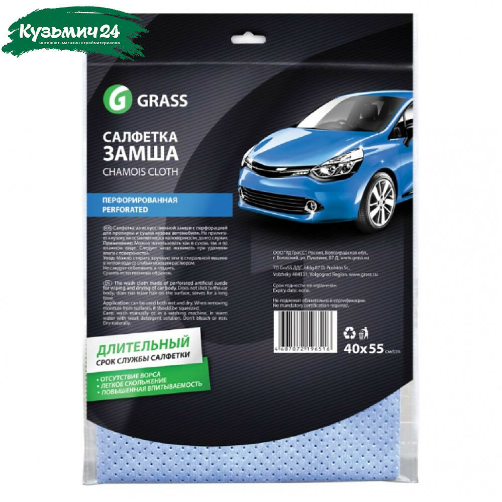 Салфетка замша Grass для кузова автомобиля, перфорированная, 40х55 см