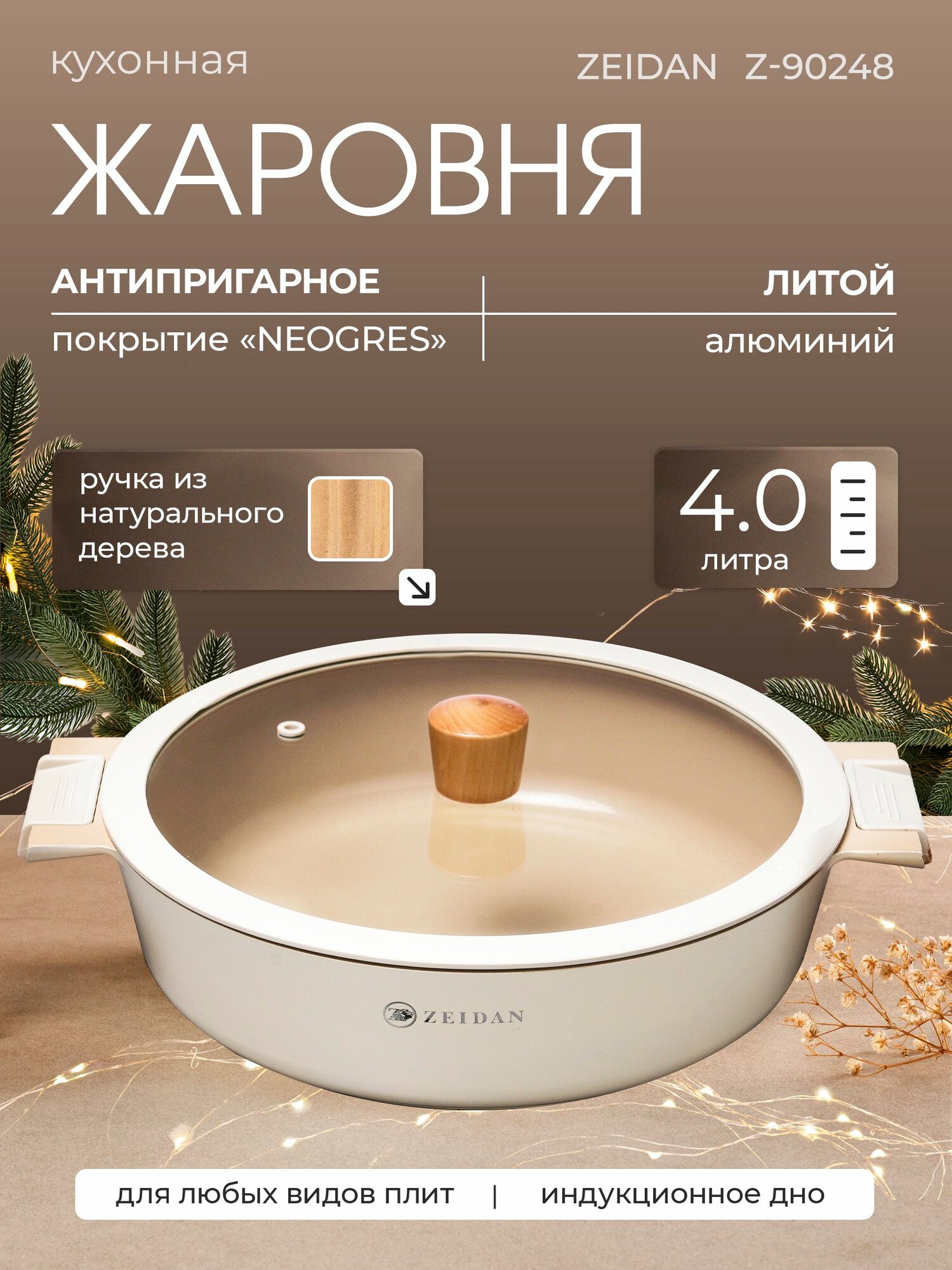 Жаровня ZEIDAN Z-90248 Ivory, 4 л с крышкой литой алюминий, 28 cм
