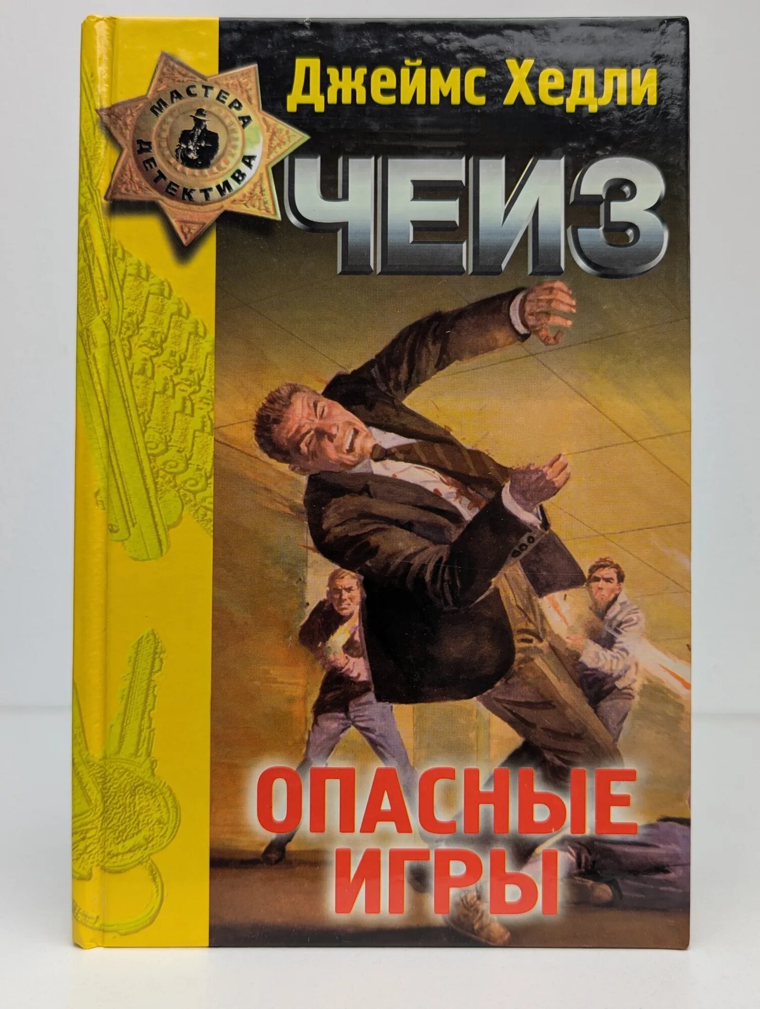 Опасные игры Чейз Джеймс Хедли 1998