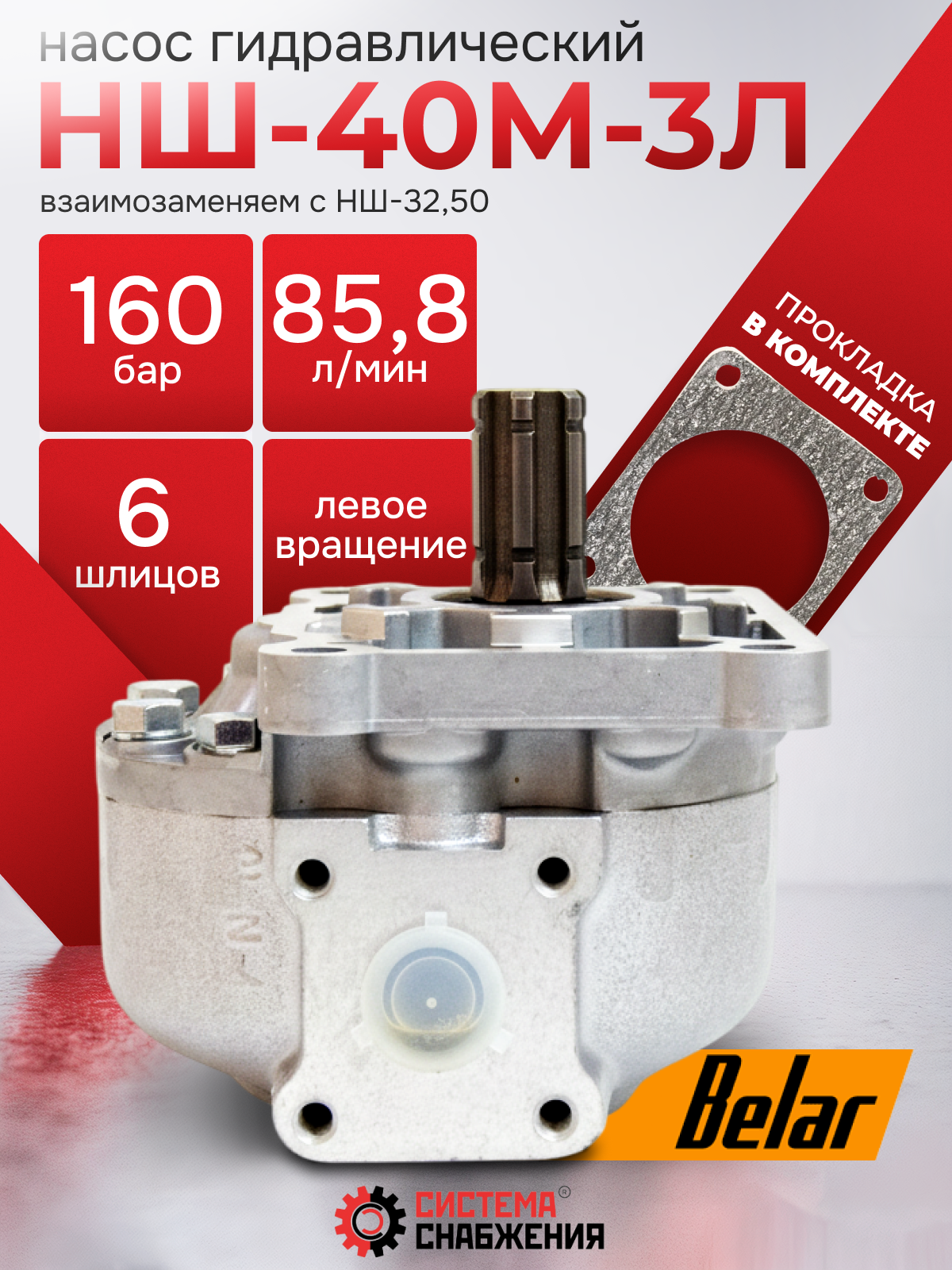 Насос НШ 40 левый 6 шлицов Belar