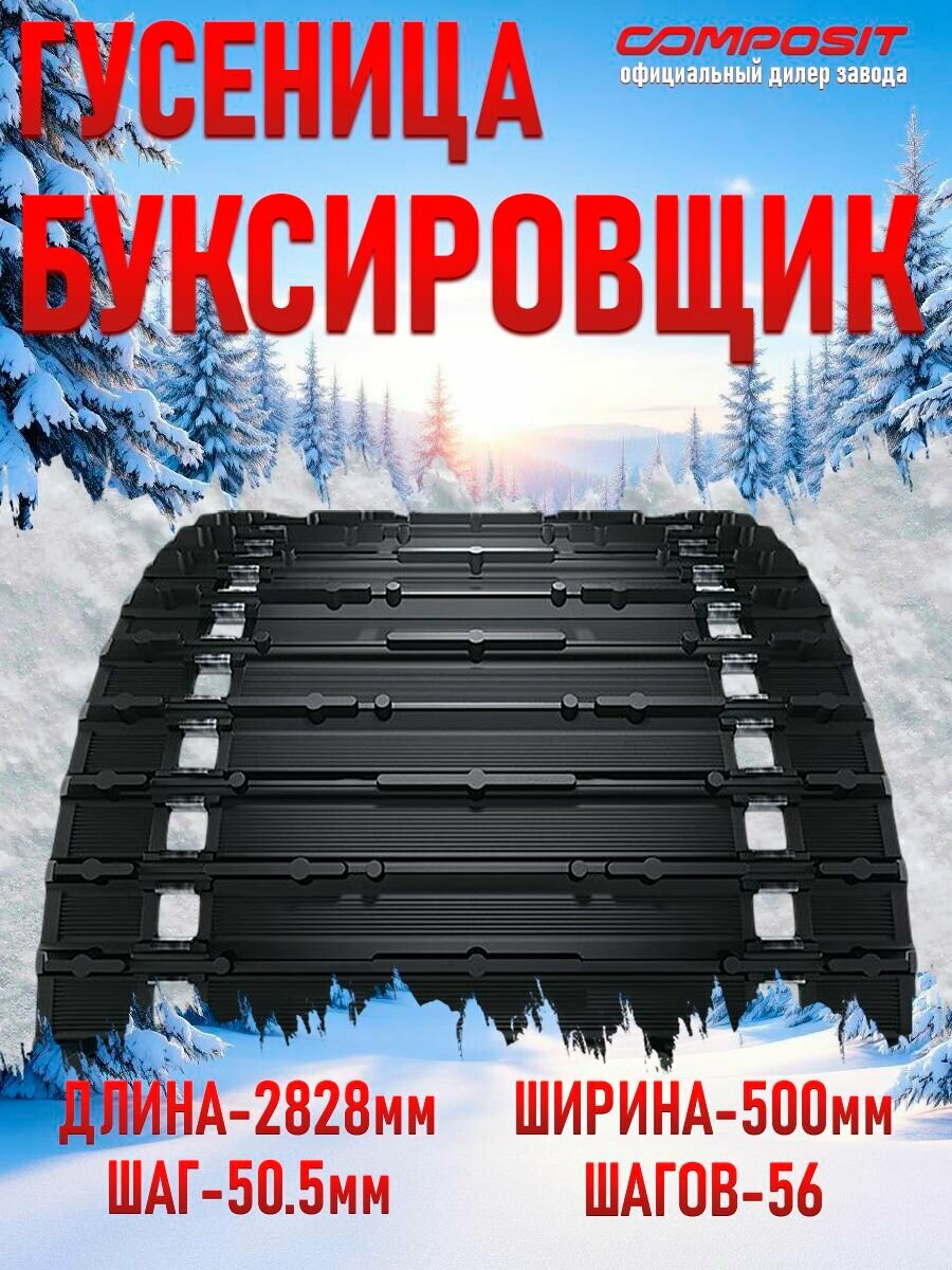 Гусеница Буксировщик (Д-2828мм, Ш-500мм, шаг-50,5мм, шагов-56) (015 000 06)