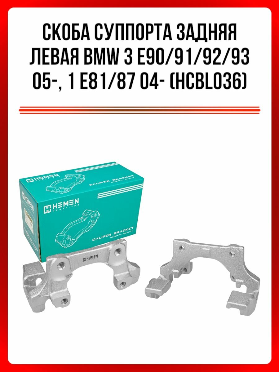 Скоба суппорта задняя левая BMW 3 E90/91/92/93 05-, 1 E81/87 04- (HCBL036)
