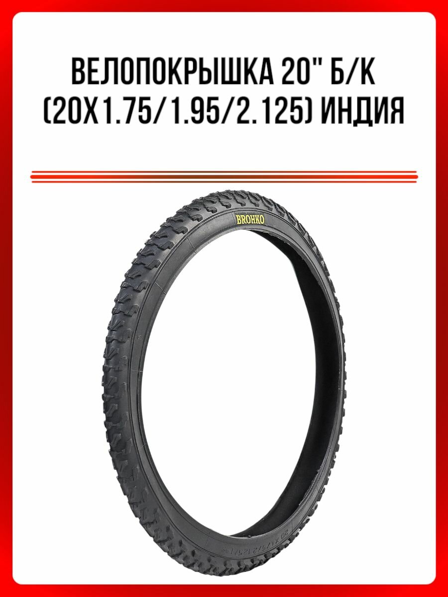 Велопокрышка 20" б/к (20x1.75/1.95/2.125) Индия