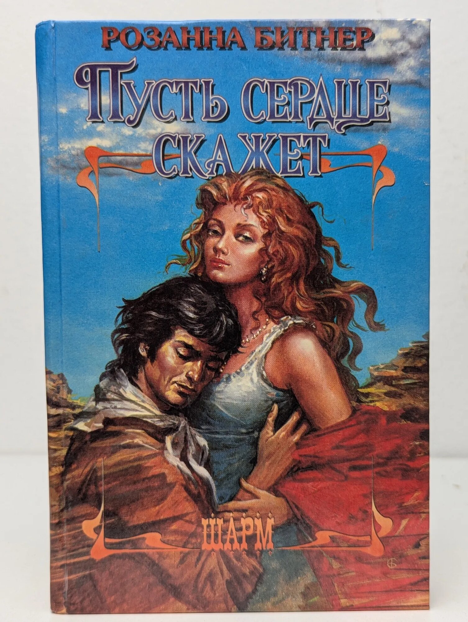 Пусть сердце скажет Битнер Розанна 1995