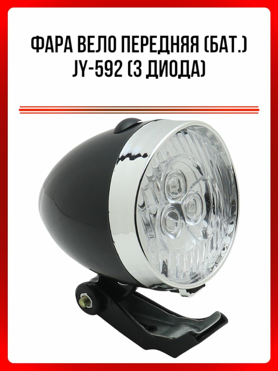 Фара вело передняя (бат.) JY-592 (3 диода)