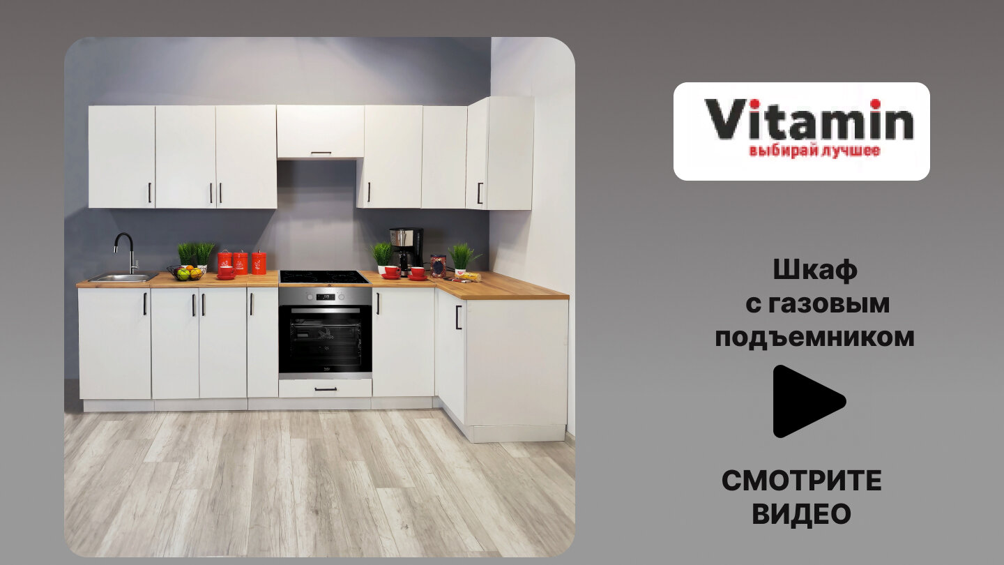 Кухонный гарнитур VITAMIN модульный шкаф навесной с газлифтом ЛДСП. Цвет "Белый". Ширина 60 см.