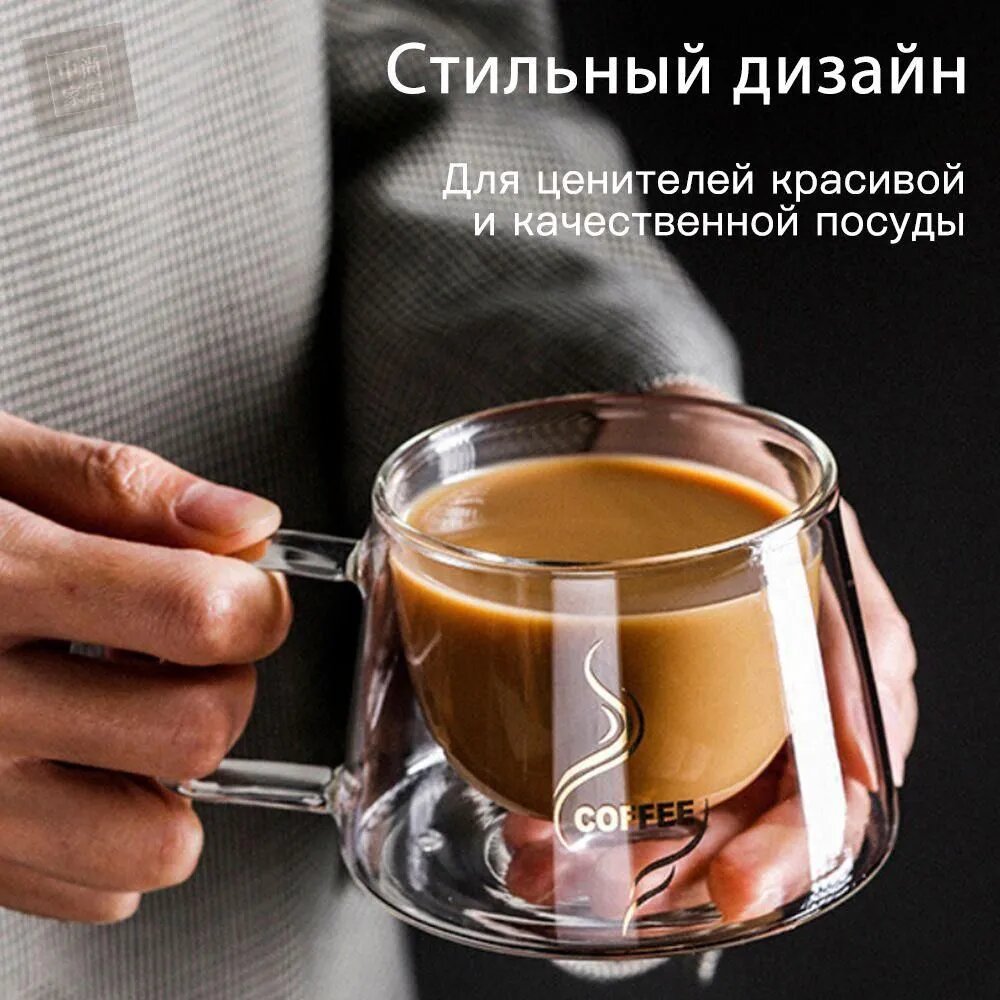 Стеклянная чашка для кофе с двойными стенками 200 мл 2 шт. Прозрачная — фото 1