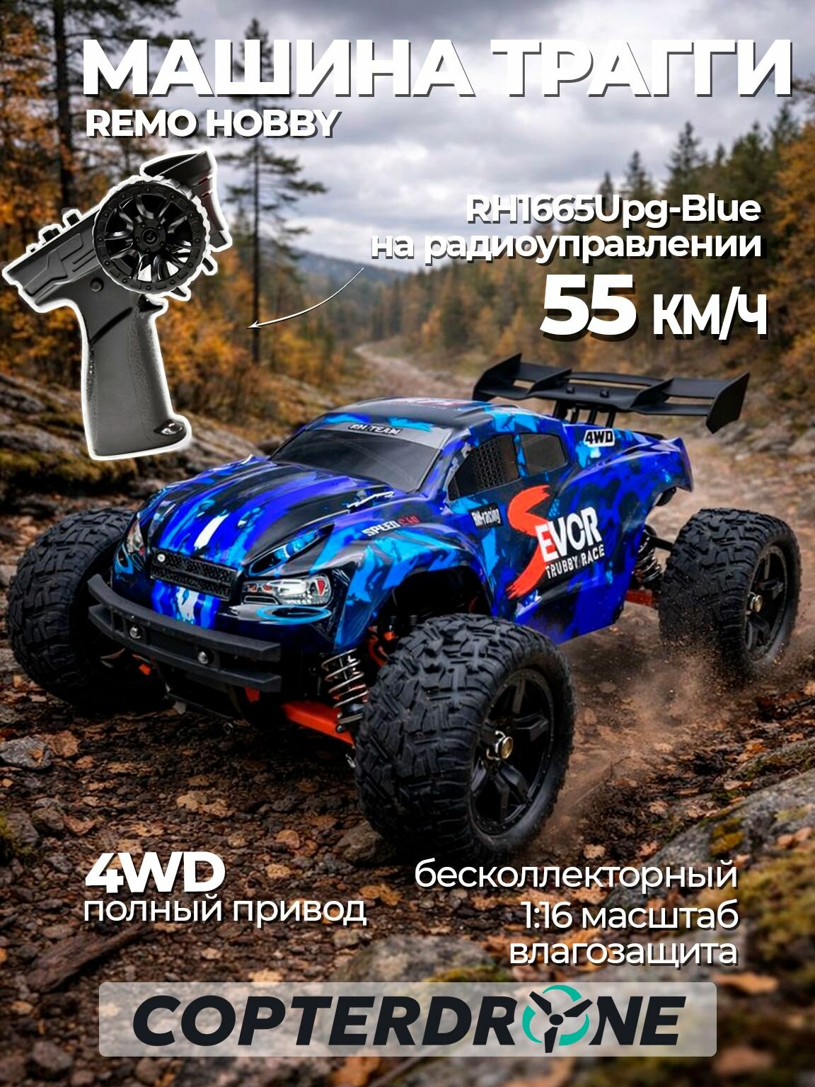 Радиоуправляемая трагги Remo Hobby S EVO-R Brushless UPGRADE 4WD 2.4G 1/16 RTR RH1665UPG Blue / машина джип на пульте управления