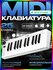MIDI-клавиатура