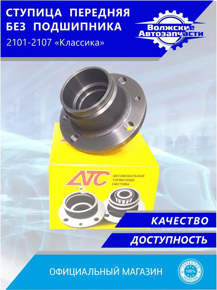 Ступица переднего колеса (голая) 2101-2107 Классика