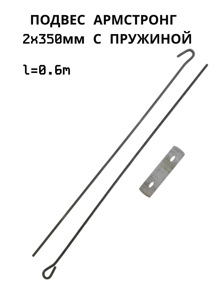 Подвес для подвесного потолка Армстронг L-0,6 м 2x350 мм