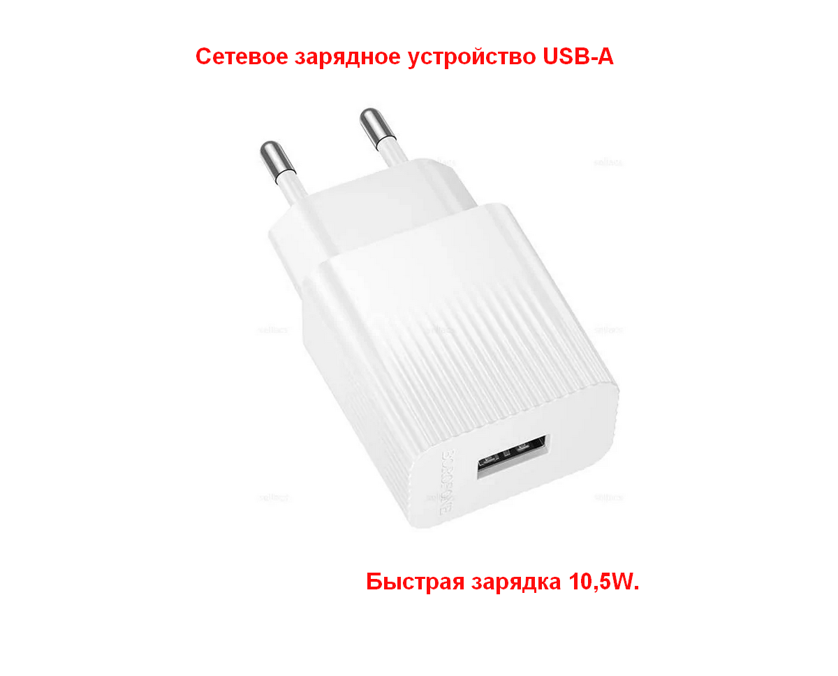Зарядное ус-во USB (2.1А) Borofone BAS71A (белый)