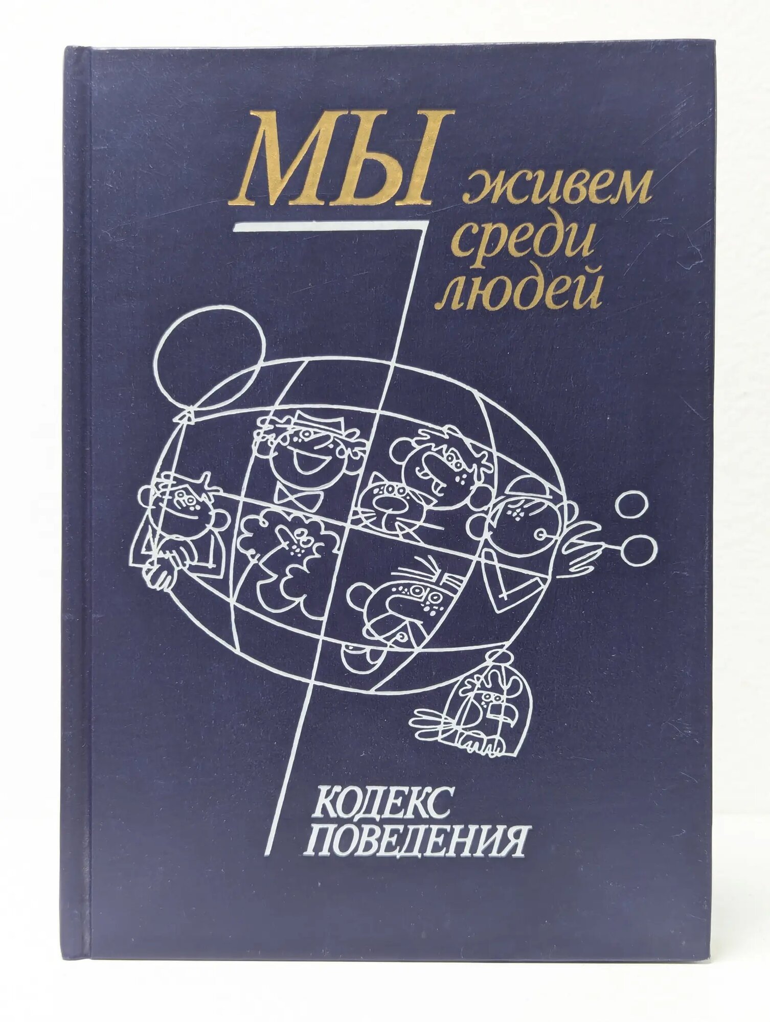 Мы живем среди людей. Кодекс поведения Дубровина Ирина Владимировна (сост.) 1989