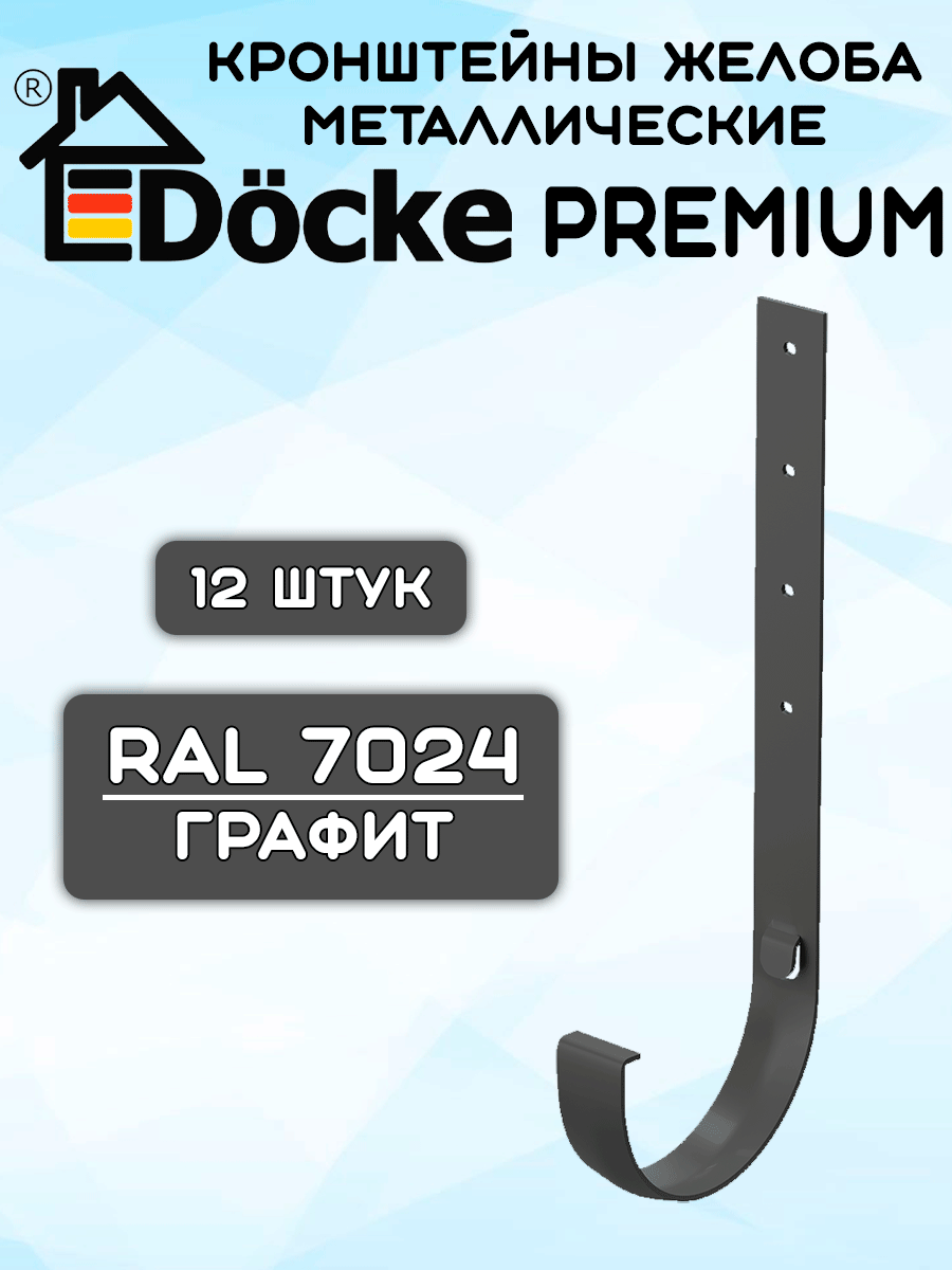 12 штук кронштейнов желоба металлических Docke Premium (Деке премиум) крюк графит серый (RAL 7024) держатель желоба