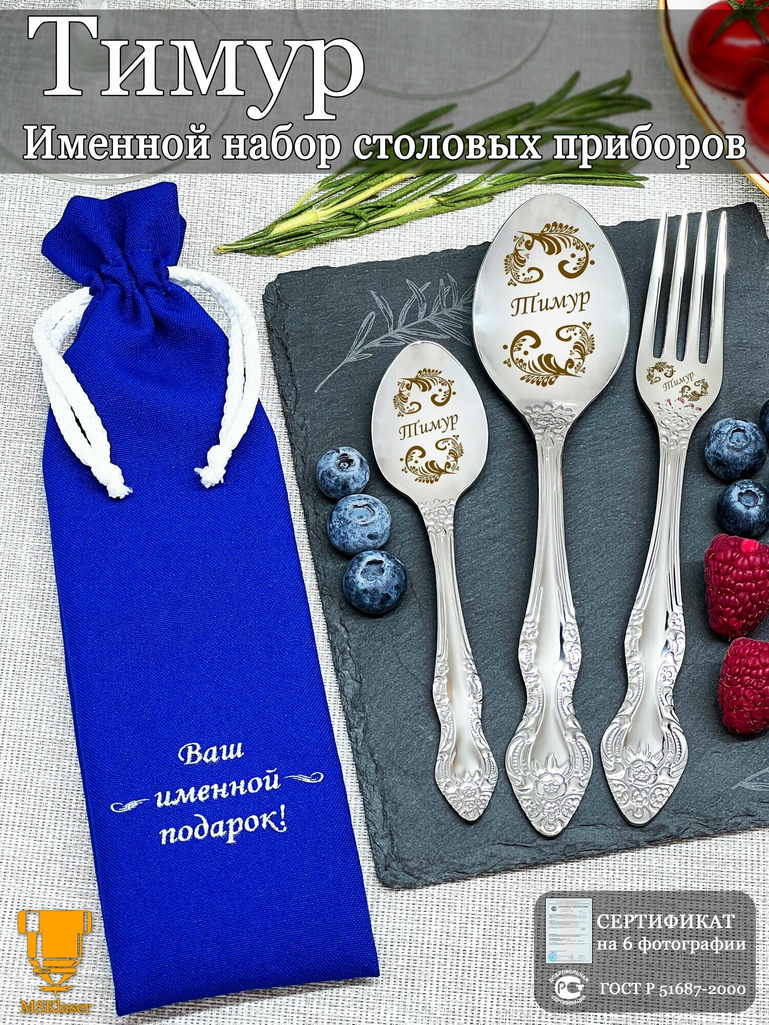 Именной набор столовых приборов Тимур