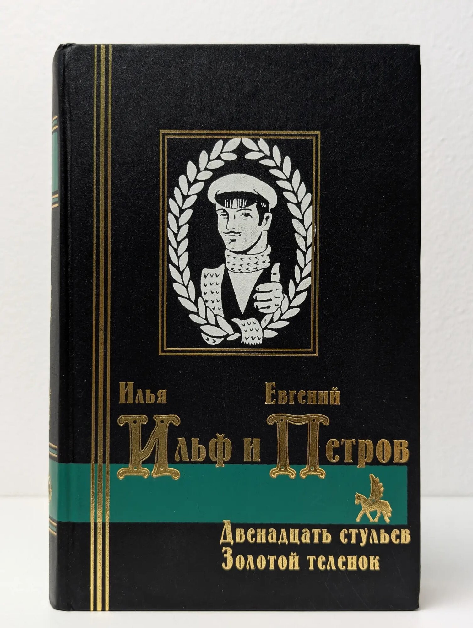 Двенадцать стульев. Золотой теленок Ильф Илья Арнольдович, Петров Евгений Петрович 1998