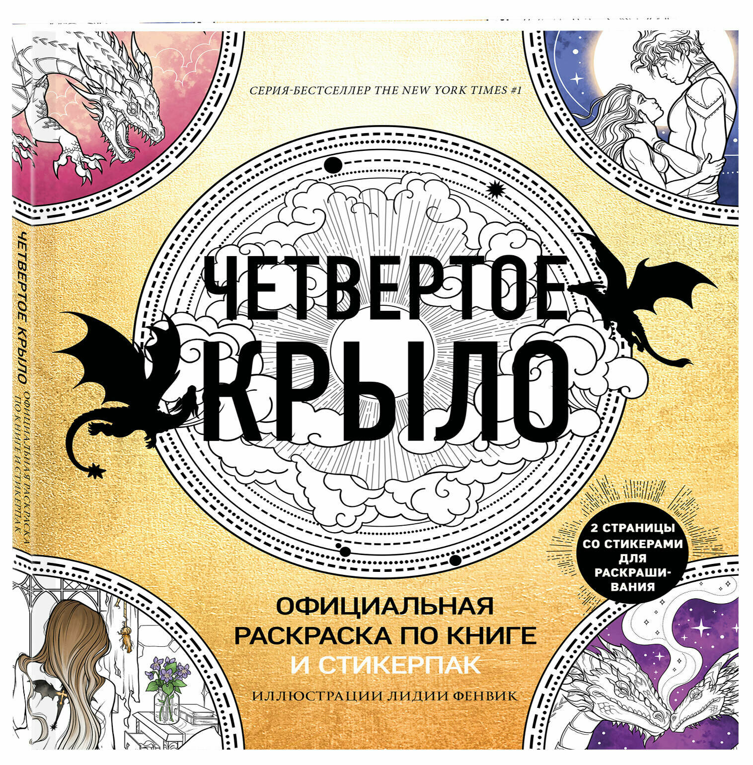 Яррос Р. Официальная раскраска по книге и стикерпак «Четвертое крыло»