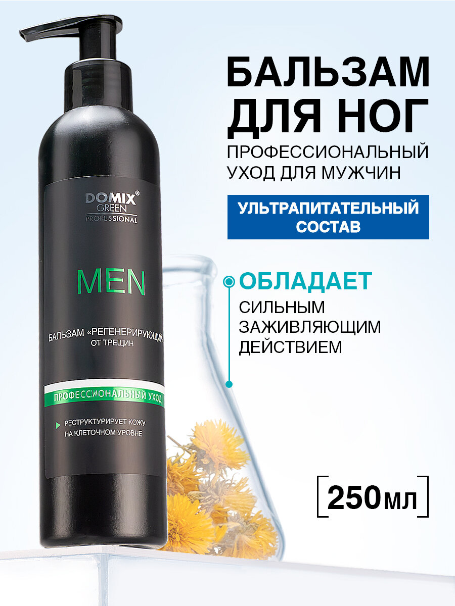 Бальзам Domix Green Professional регенерирующий от трещин на ногах для всех типов кожи мужской 250 мл
