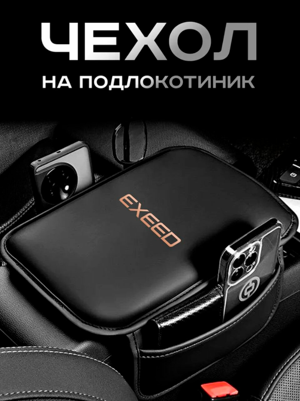 Exeed / Чехол / на Подлокотник Автомобиля