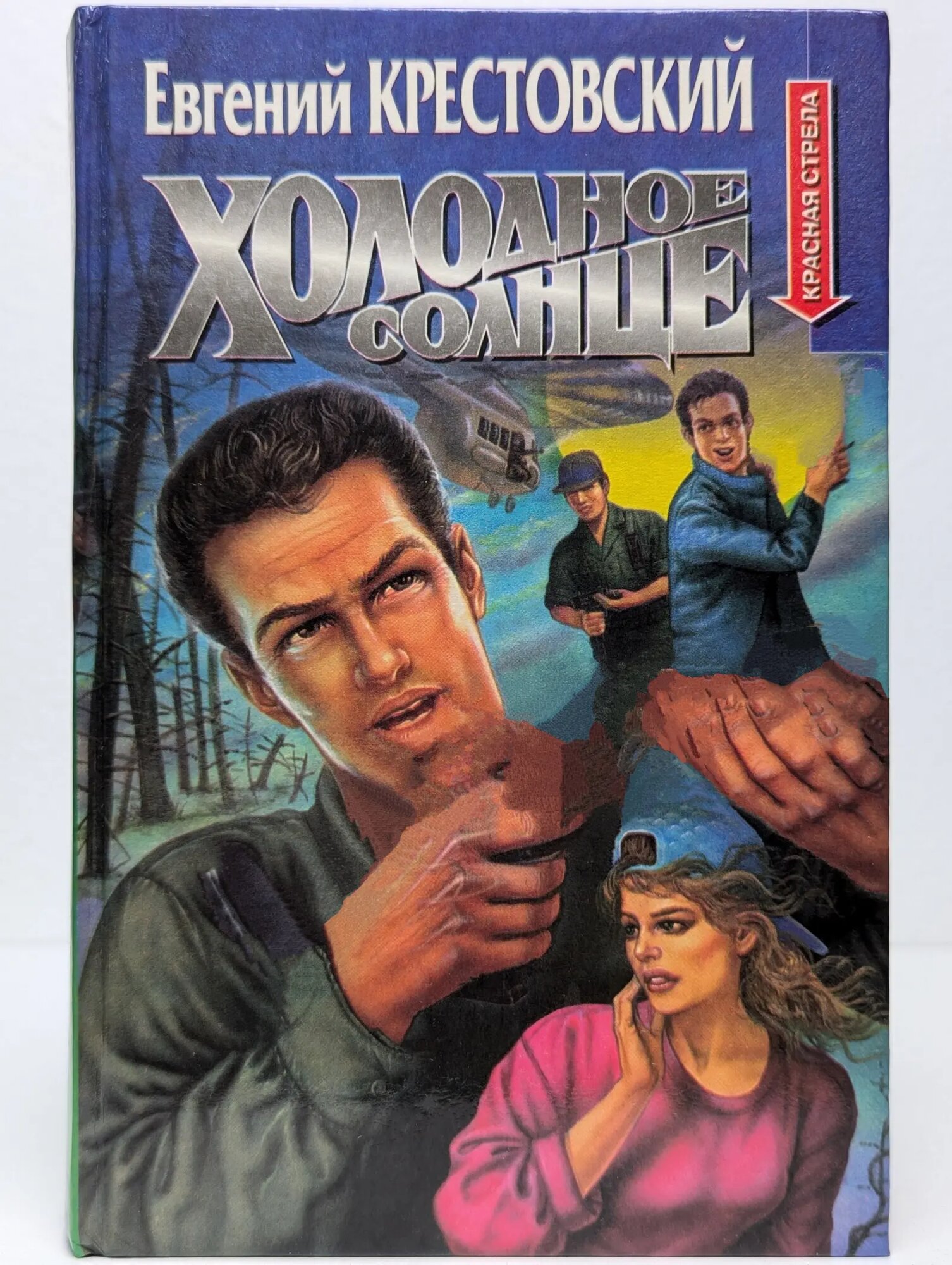 Холодное солнце Крестовский Евгений 1999