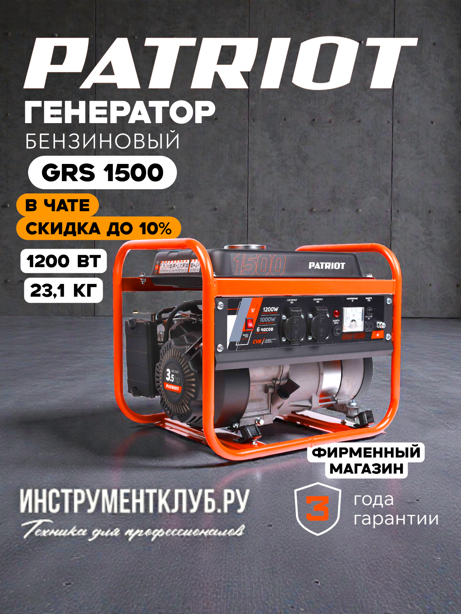 Генератор Patriot бензиновый GRS 1500 1.2 кВт 3 л. c, 476102225